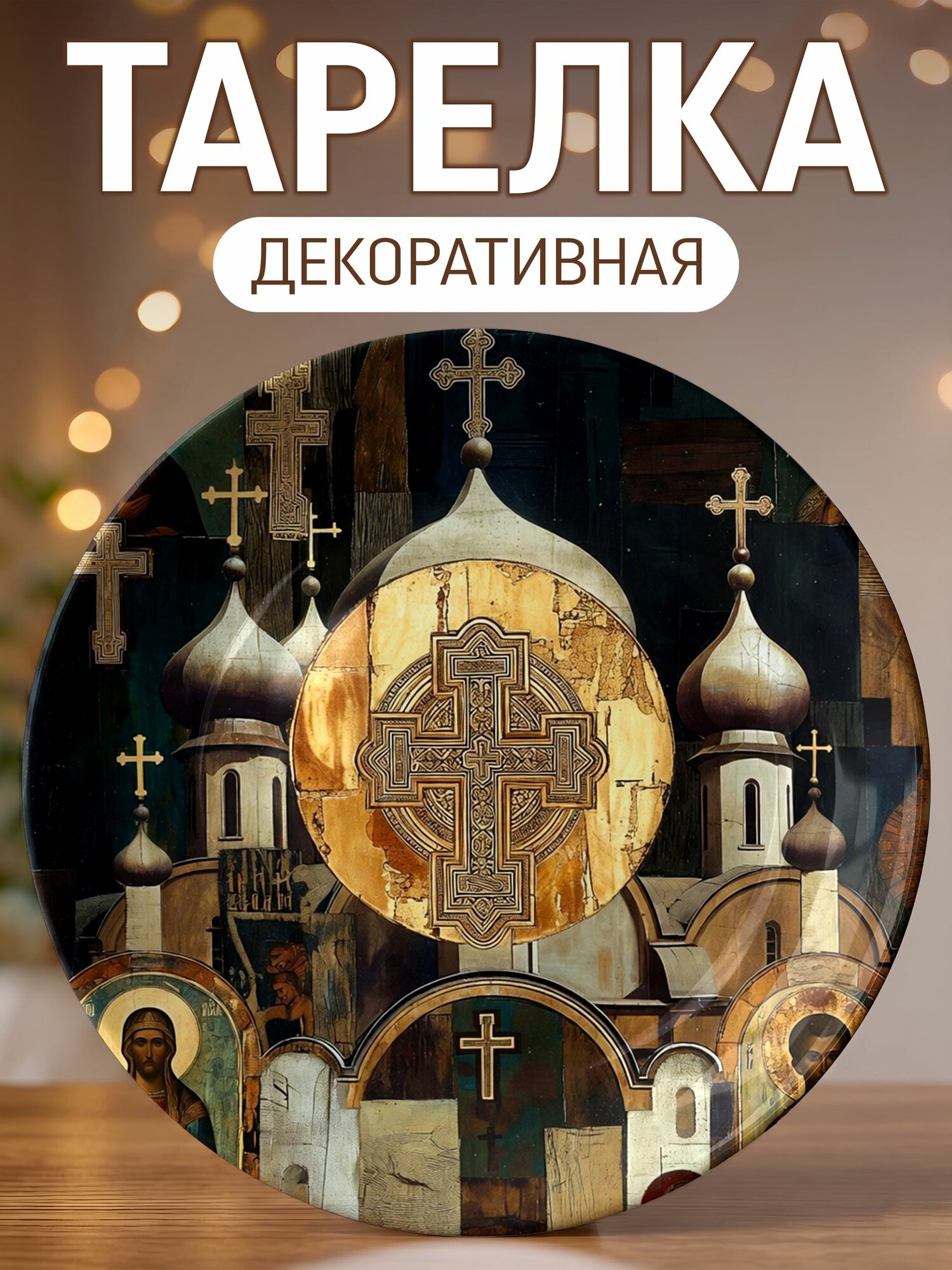 Тарелка декоративная Пристианство Православие Коллаж