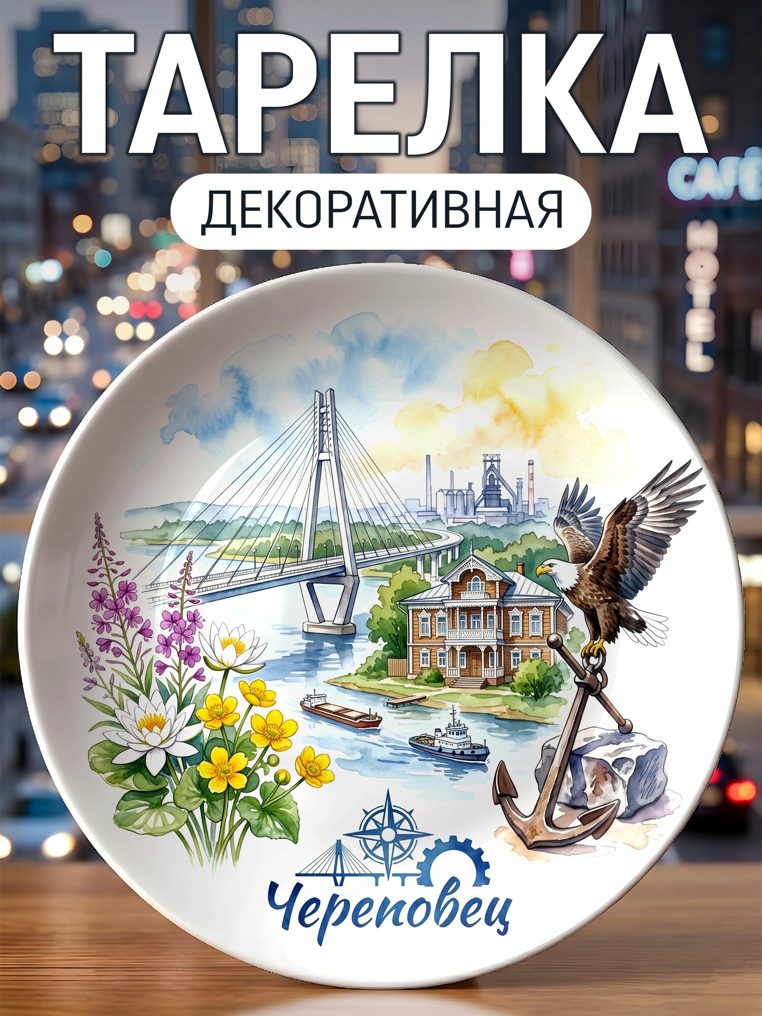 Тарелка декоративная Череповец акварелью