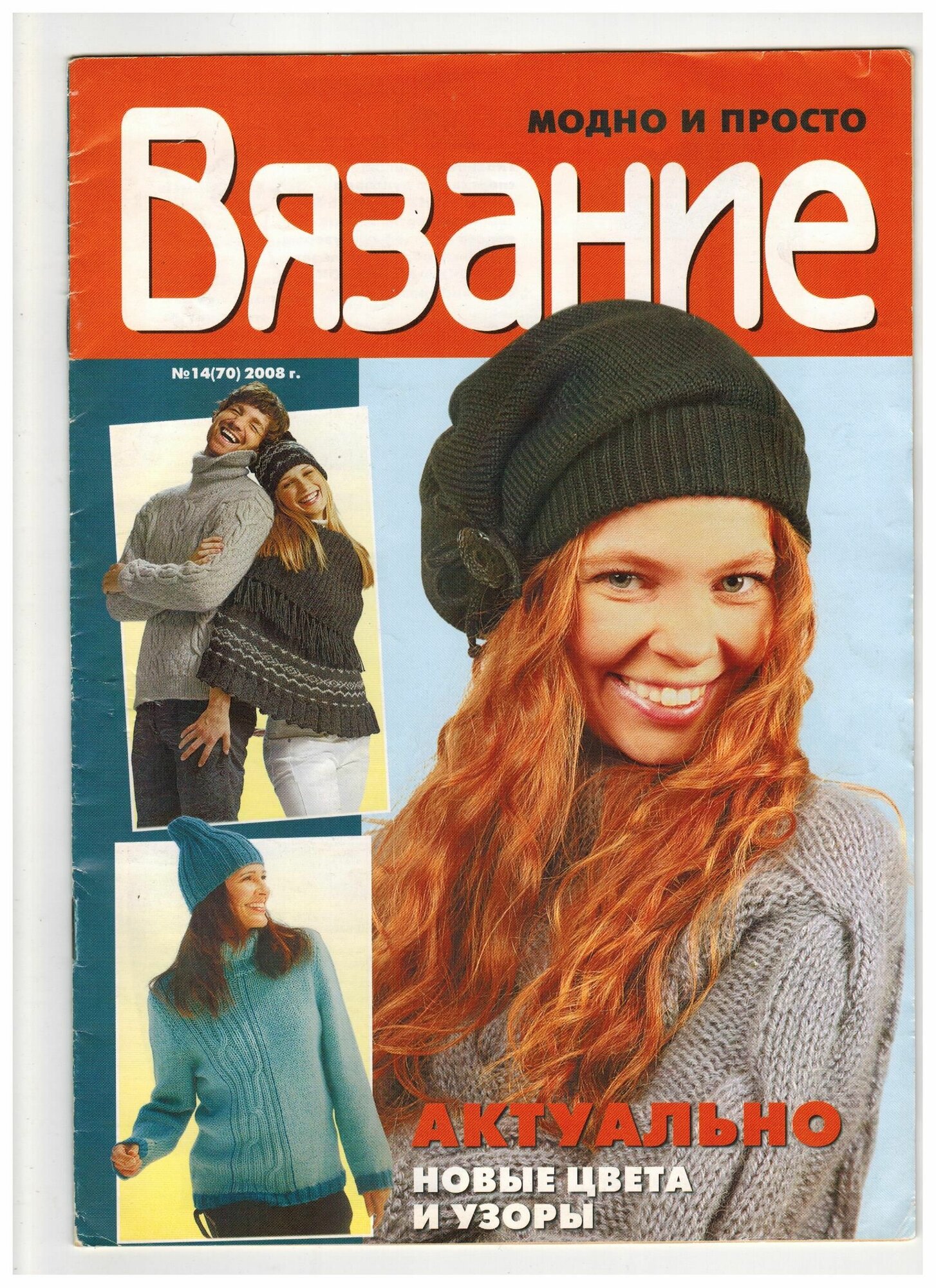 Second-hand журнал/Журнал "Вязание" Модно и просто № 14, 2008 год