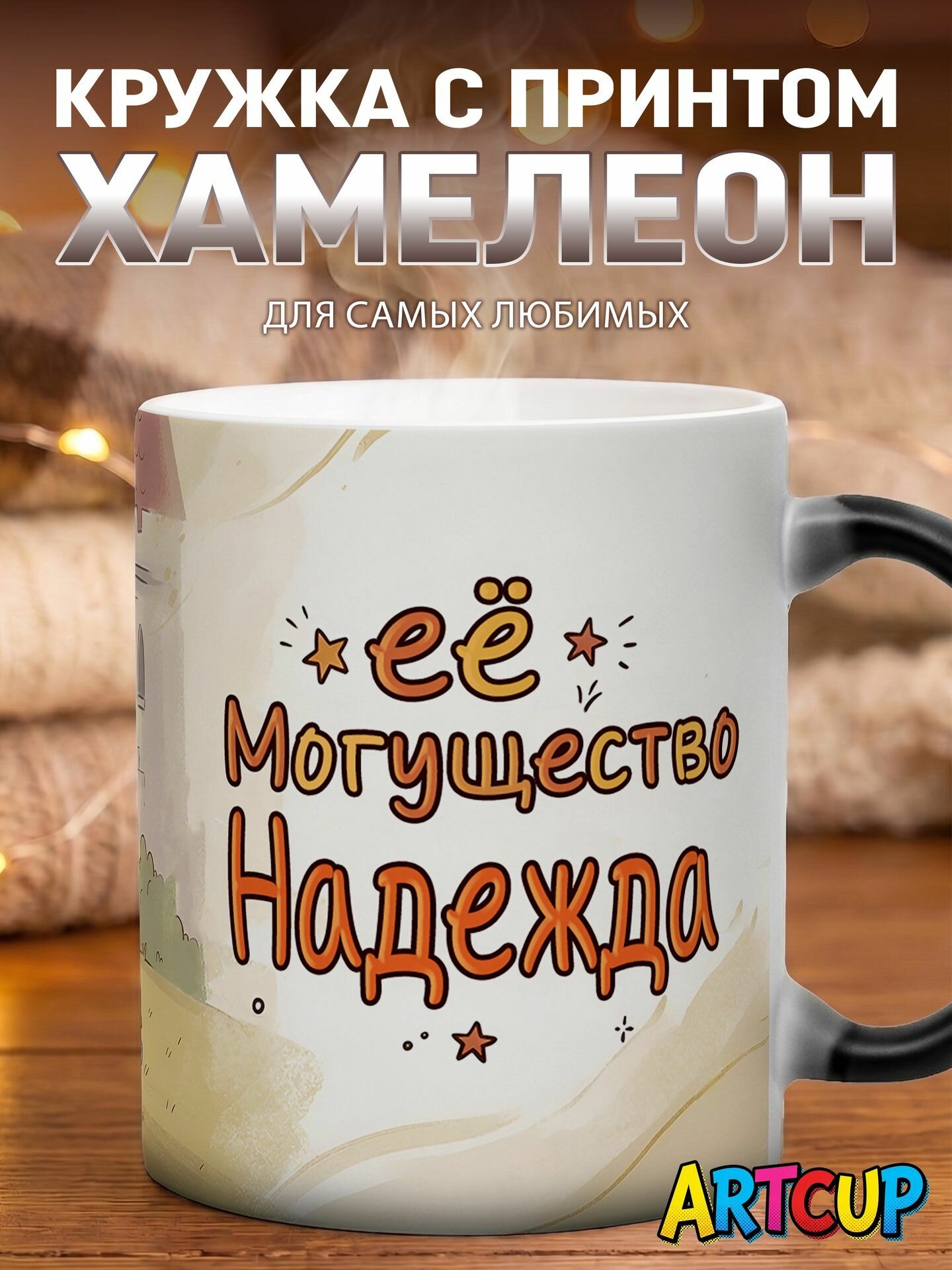 Кружка хамелеон Именная Её Могущество Надежда 330 мл