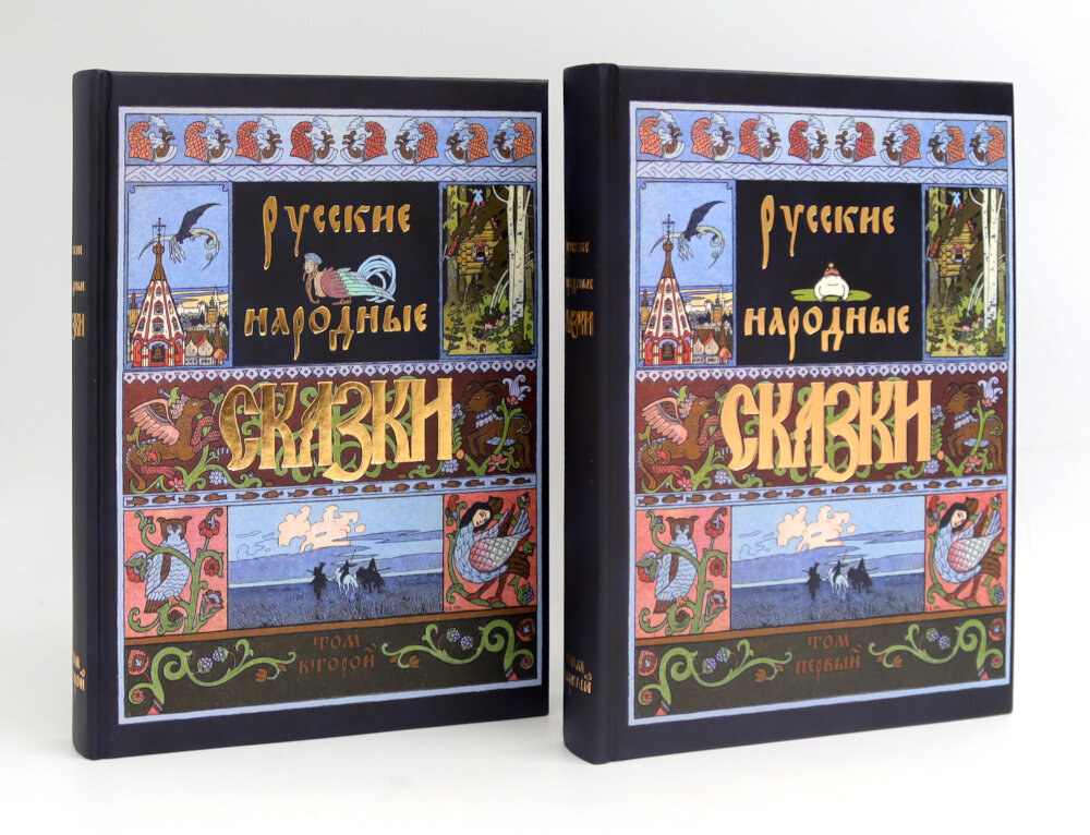 Русские народные сказки. В 2 т. Афанасьев А. Н.