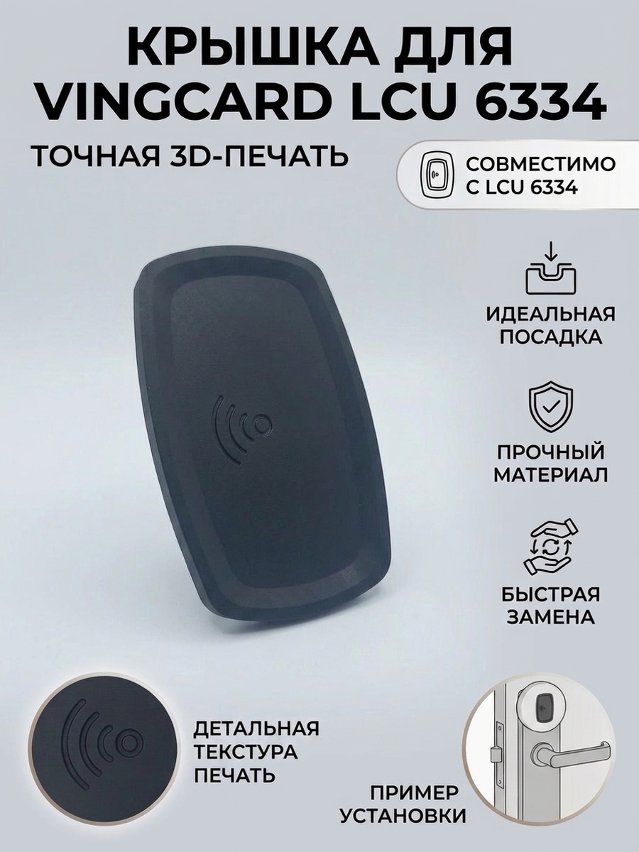 Крышка RFID-считывателя/контроллера доступа VingCard LCU 6334