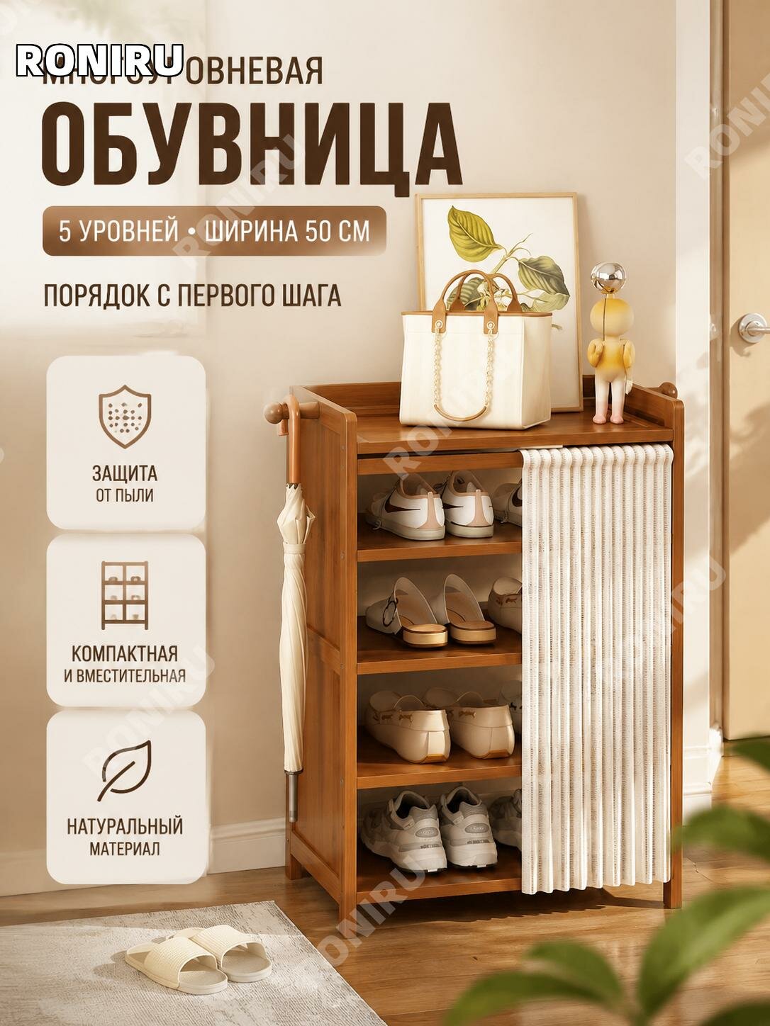 Бамбуковая обувница с тканевой шторкой,5 ярусов, для прихожей