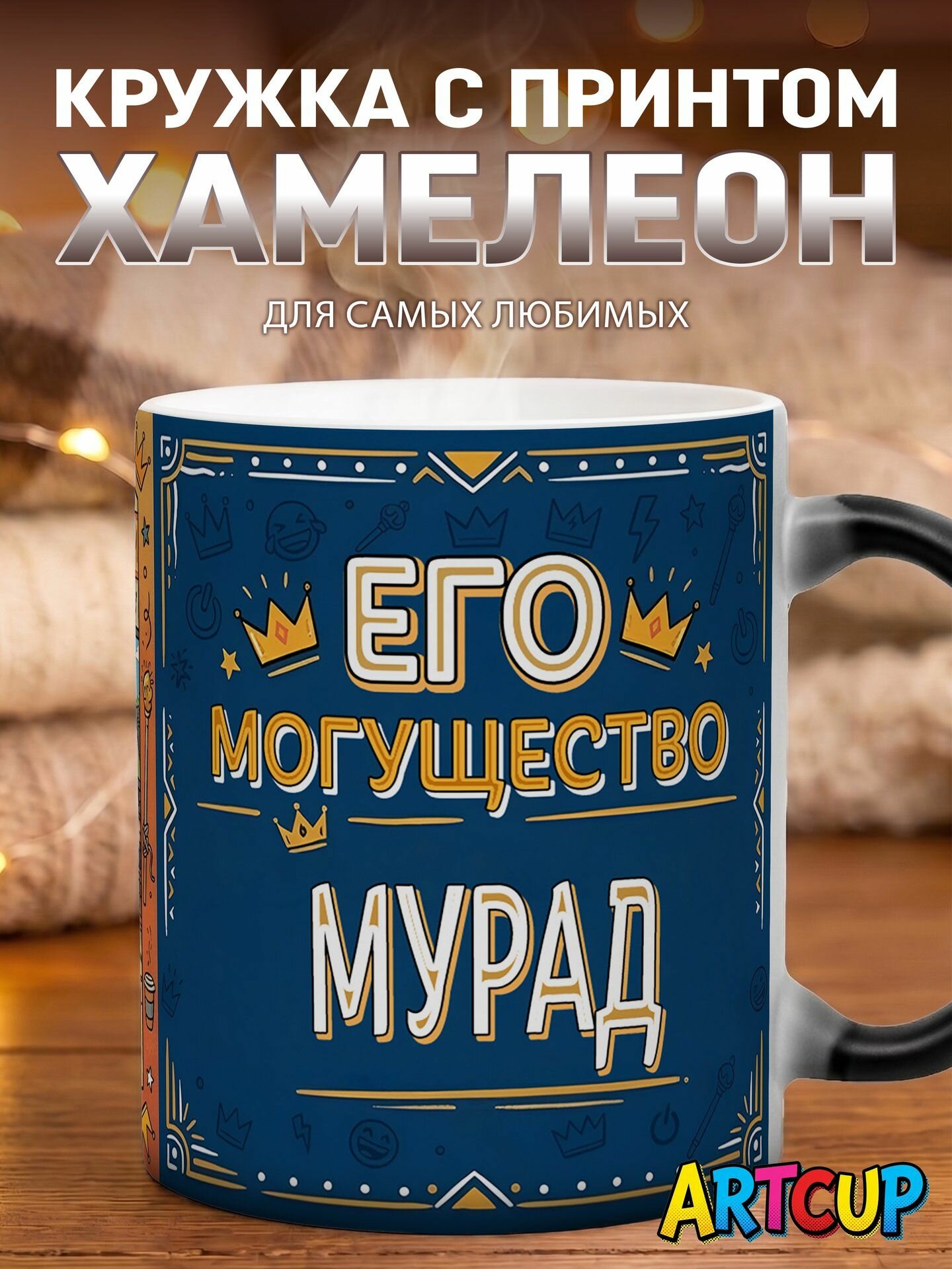 Кружка хамелеон Именная Его Могущество Мурад 330 мл