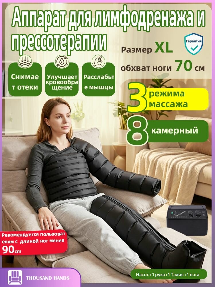 3 режима массажа, 8 камер-Лимфодренажный массажер для , прессотерапия аппарат, ног-XL
