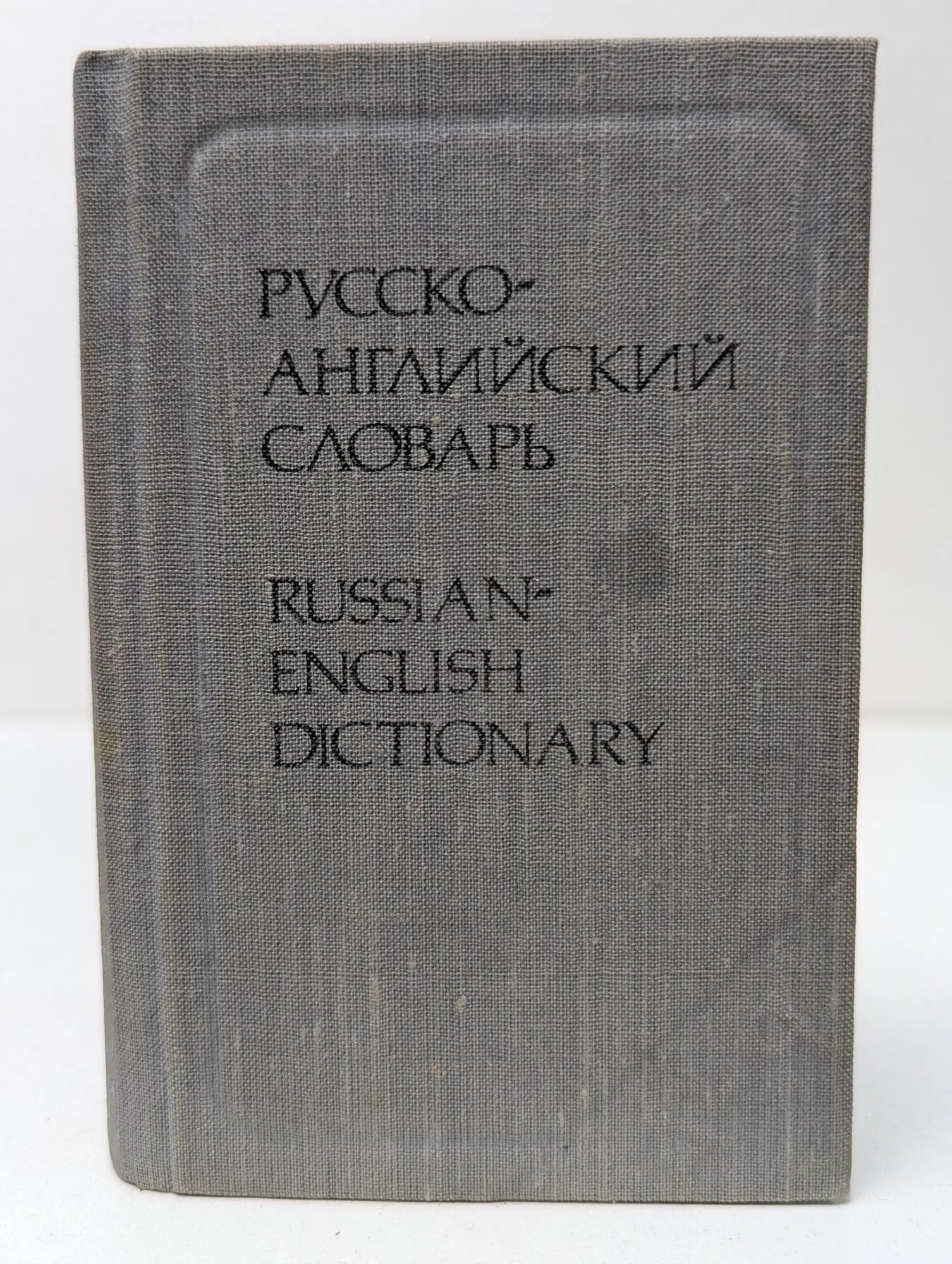 Карманный русско-английский словарь Бенюх Олесь Петрович, Чернов Гелий Васильевич (сост.) 1987