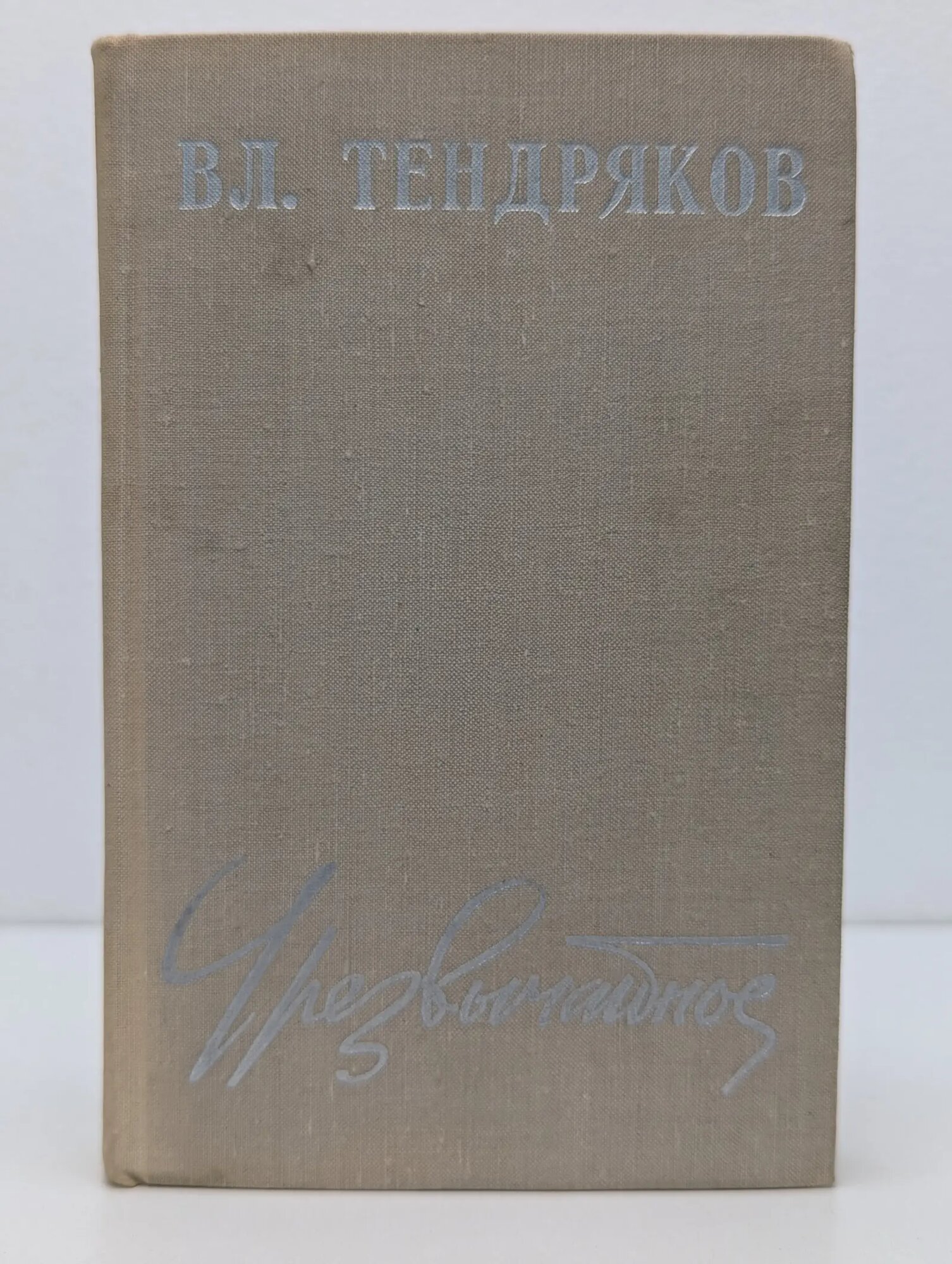 Чрезвычайное Тендряков Владимир Федорович 1972