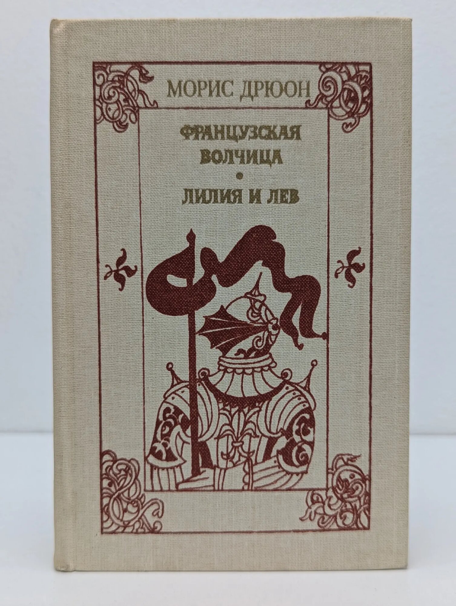 Французская волчица. Лилия и лев Дрюон Морис 1982