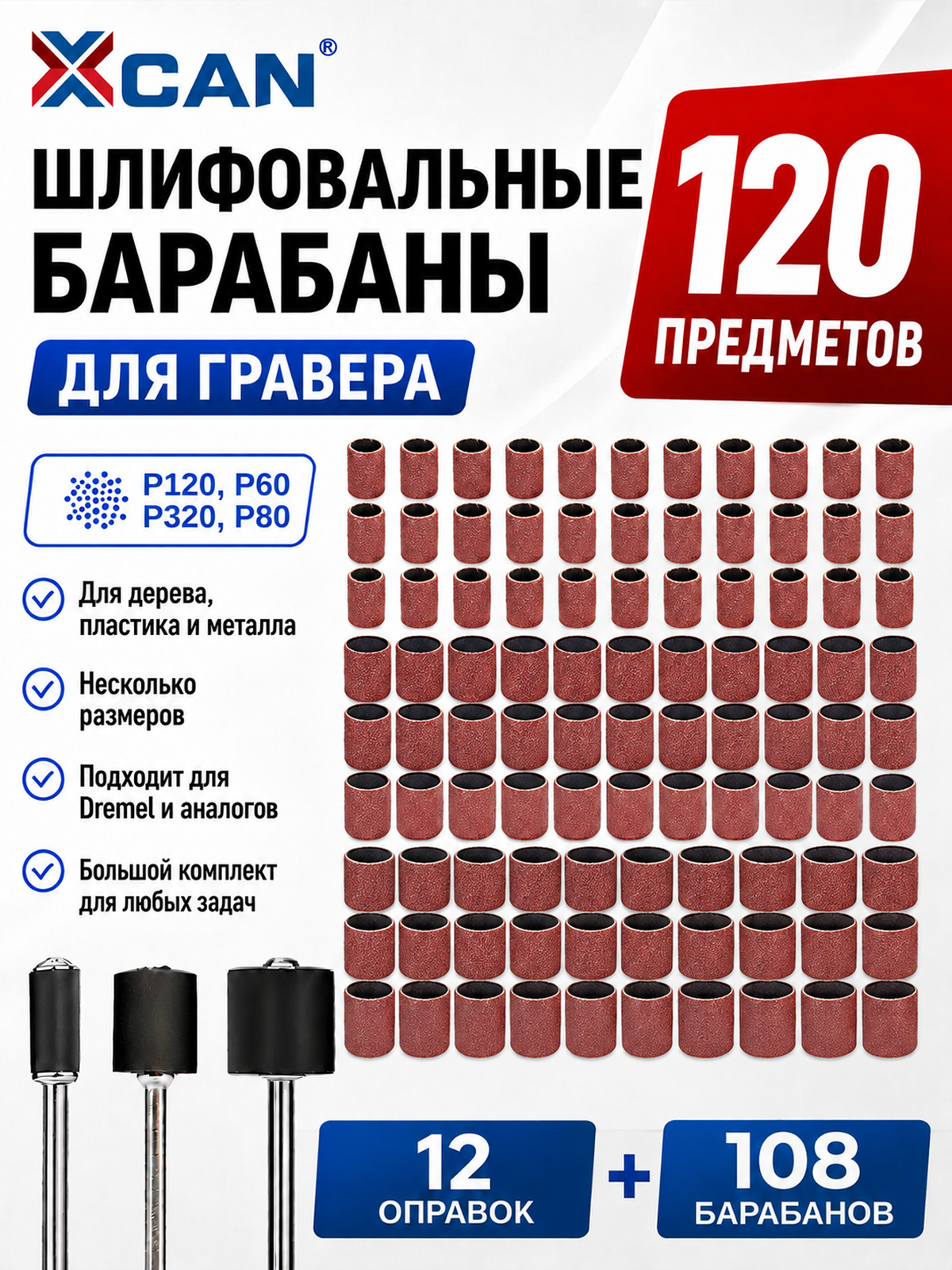 Набор шлифовальных барабанов, для гравера XCAN, (Р60, Р80, P120, P320) 120шт, для шлифовки и полировальни