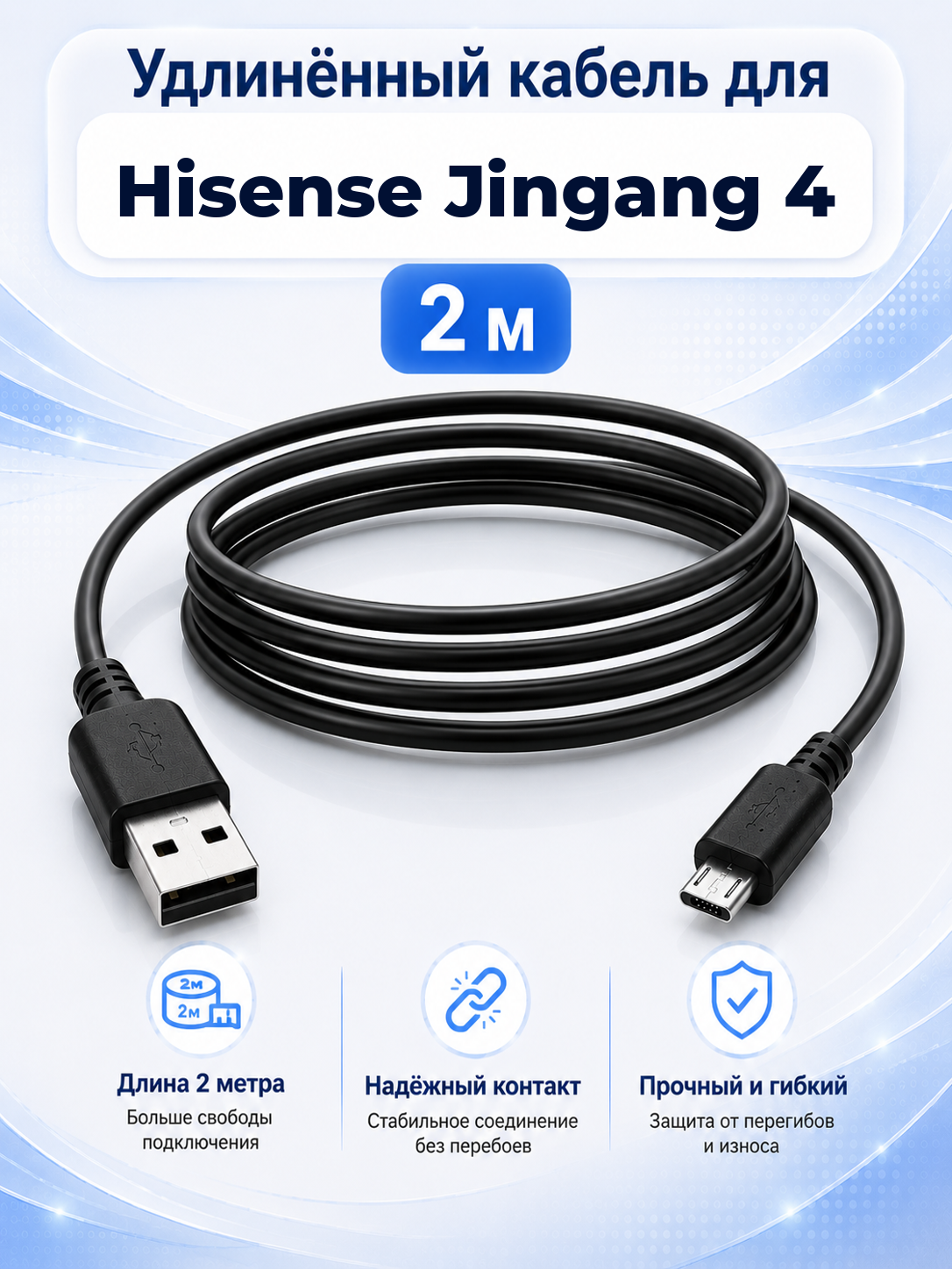 Удлиненный кабель для Hisense Jingang 4 USB-A на Micro USB, 2 м