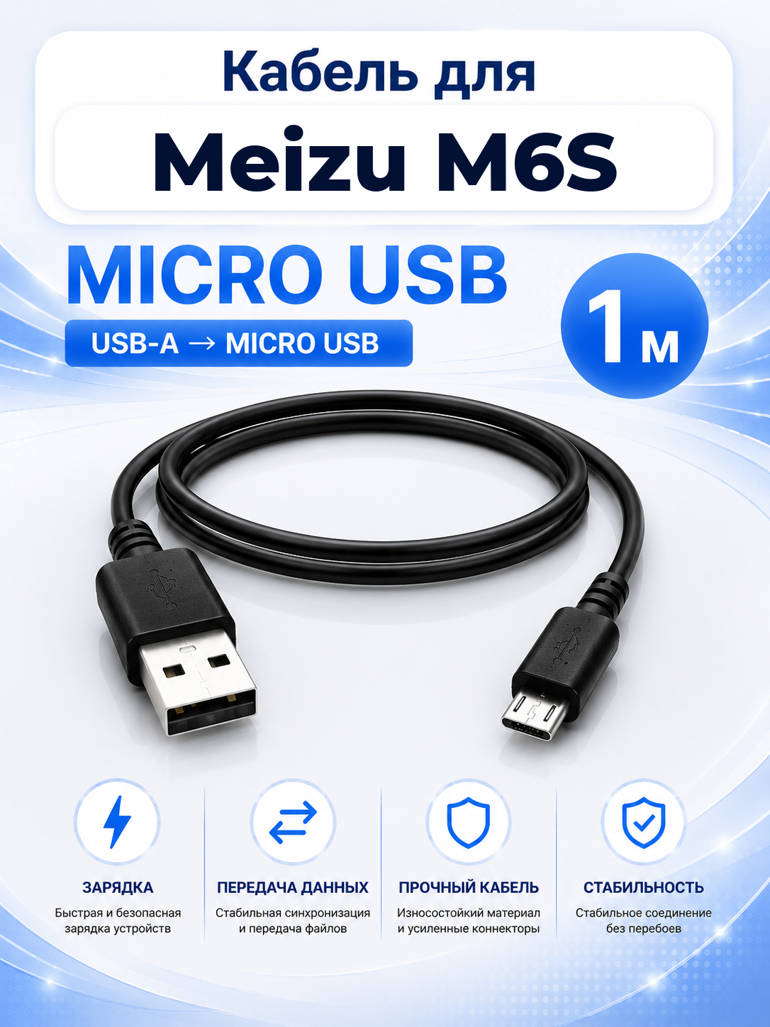 Кабель для Meizu M6S USB-A на Micro USB, 1 м