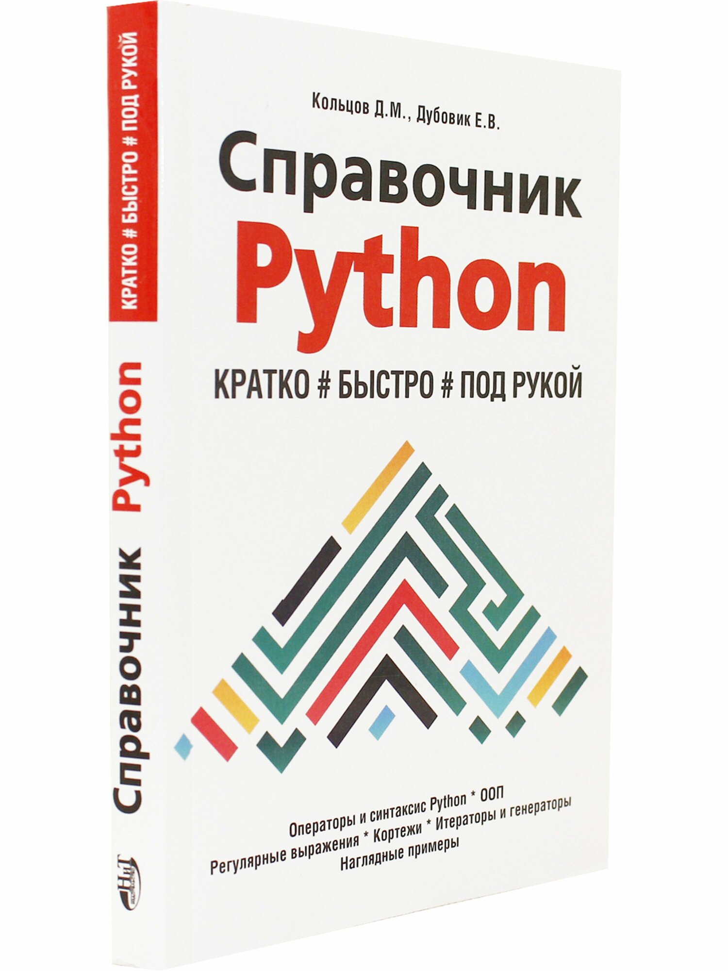Справочник PYTHON. Кратко, быстро, под рукой — фото 1