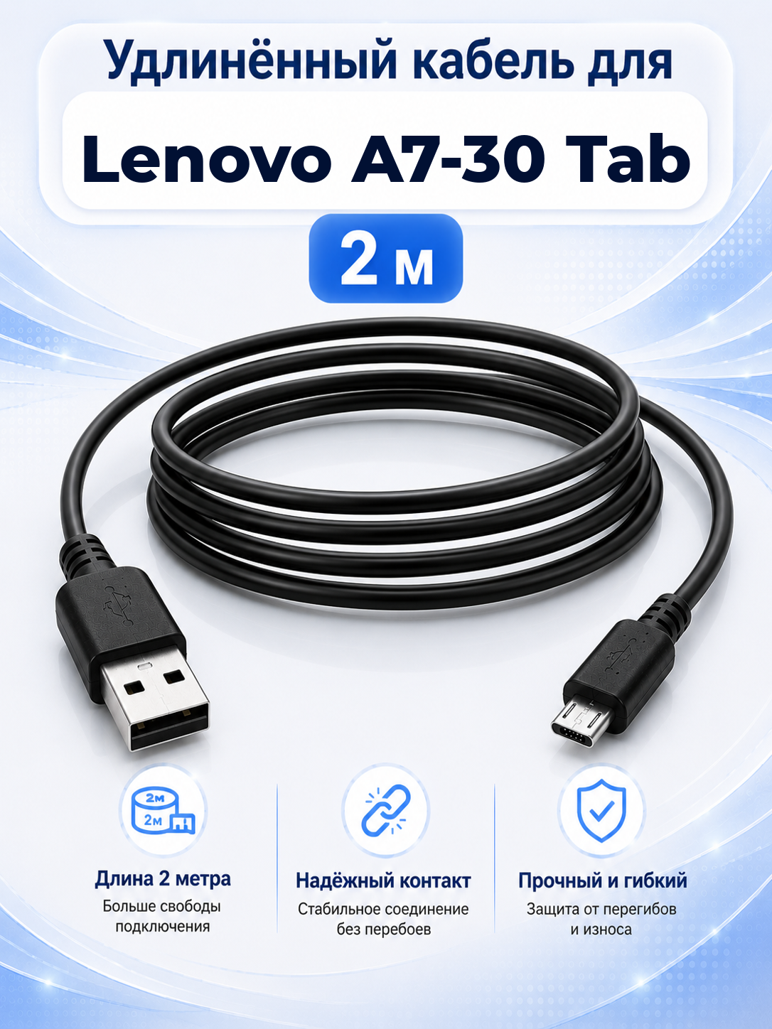 Удлиненный кабель для Lenovo A7-30 Tab USB-A на Micro USB, 2 м