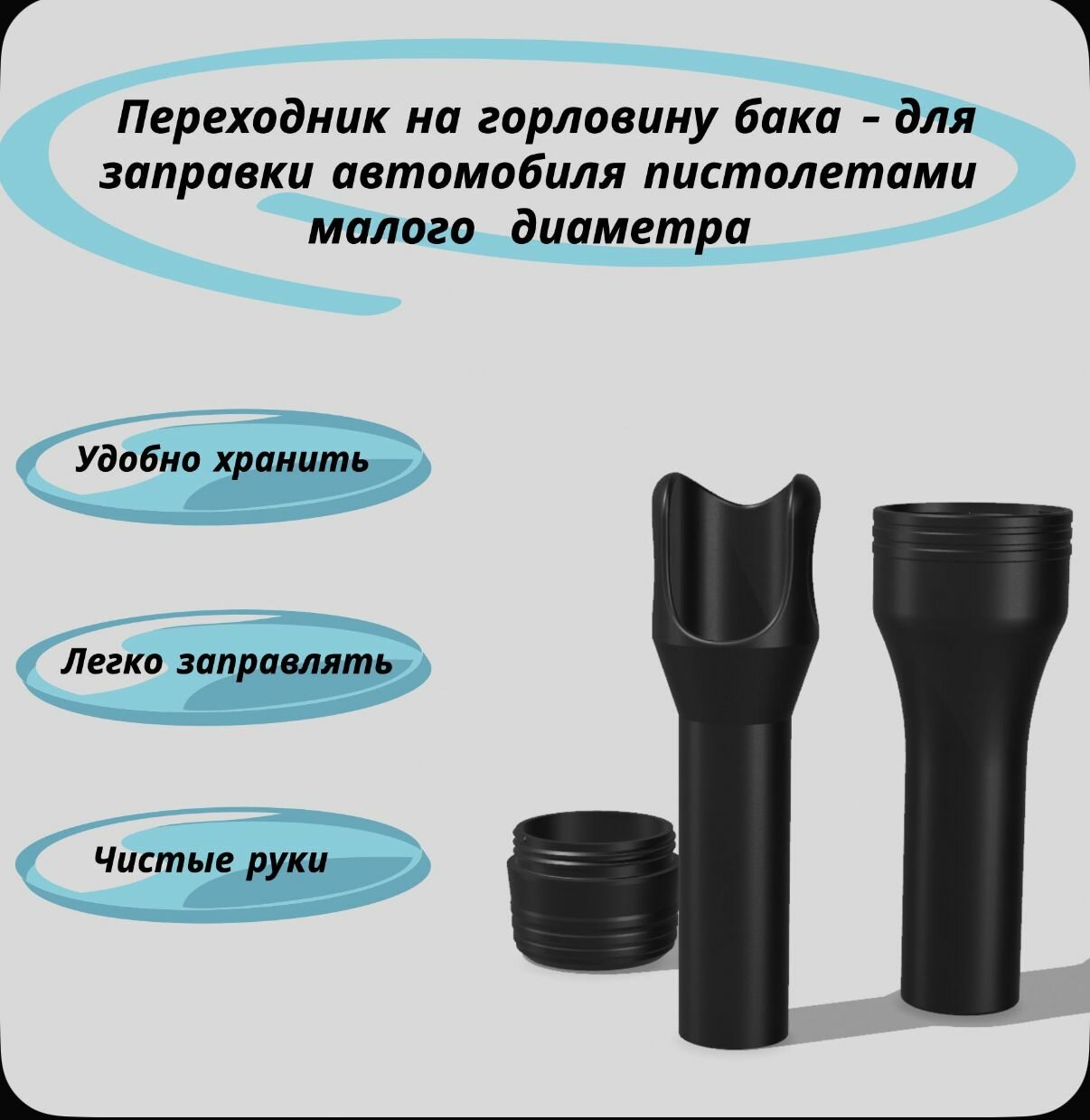 Адаптер + футляр под горловину для заправки дизельного бака евро стандарта