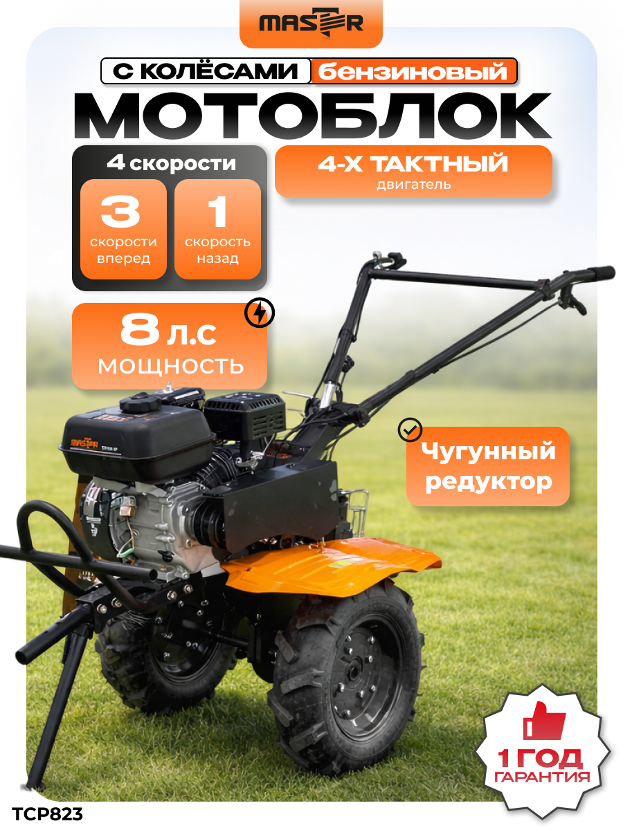 MASTER ТСР‑823  —  мотоблок 8 л. с, ременной привод, колёса 4×10, фрезы включены.