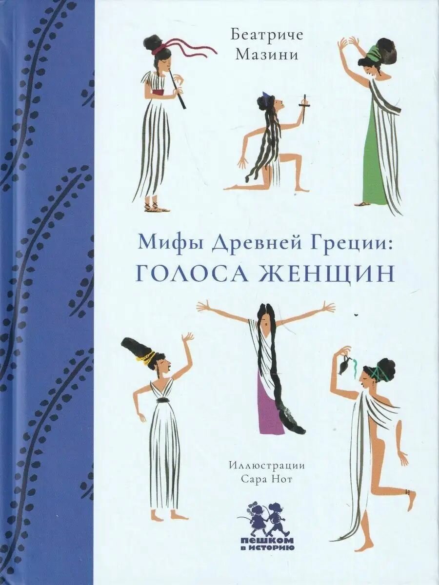 Мифы Древней Греции: голоса женщин