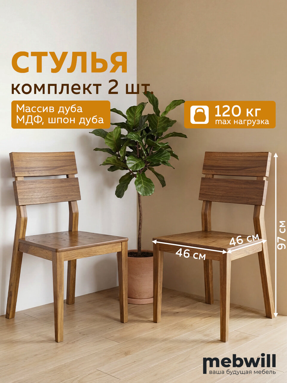 Комплект стульев Кёльн-2, Дуб светлый, 46*46*97 высота до сидения 46 сидушка 46*46