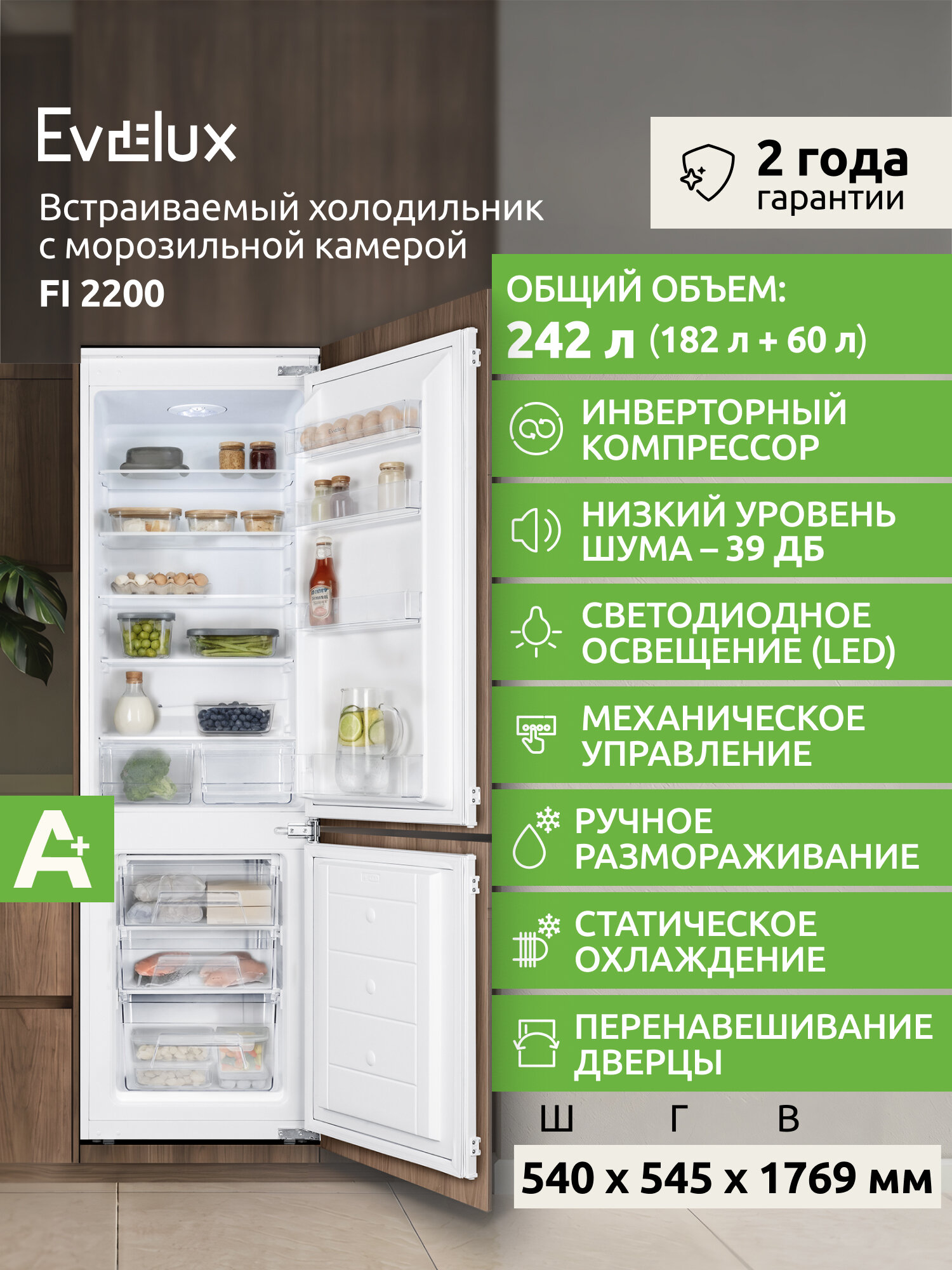 Встраиваемый холодильник двухкамерный Evelux FI 2200 высота 177 см, объем 242 л, A+, белый