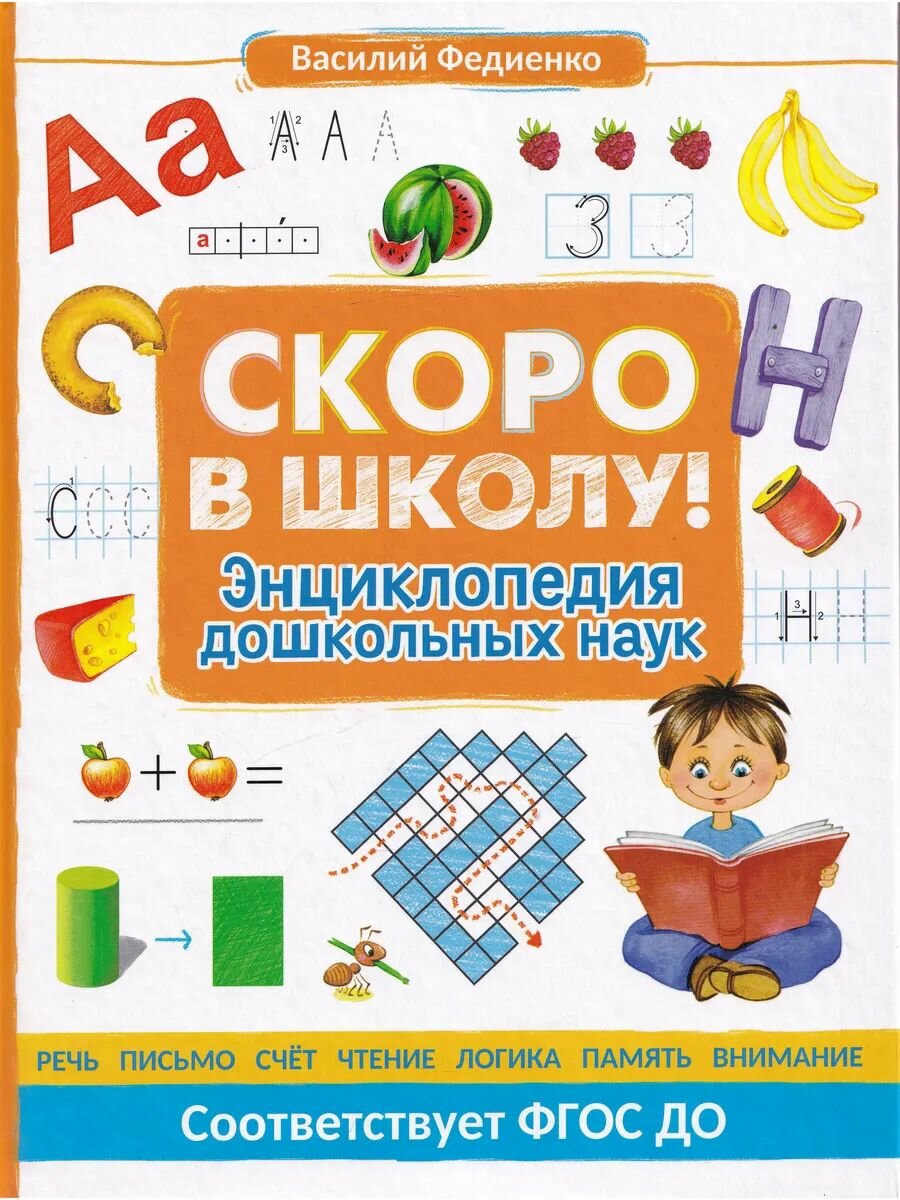 Скоро в школу. Энциклопедия дошкольных наук