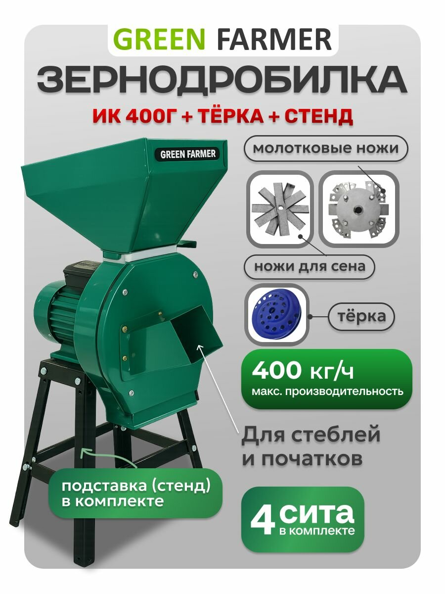Зернодробилка молотковая ИК 400Г + нож терка+подставка GREEN FARMER со стеблерезкой, кормоизмельчитель
