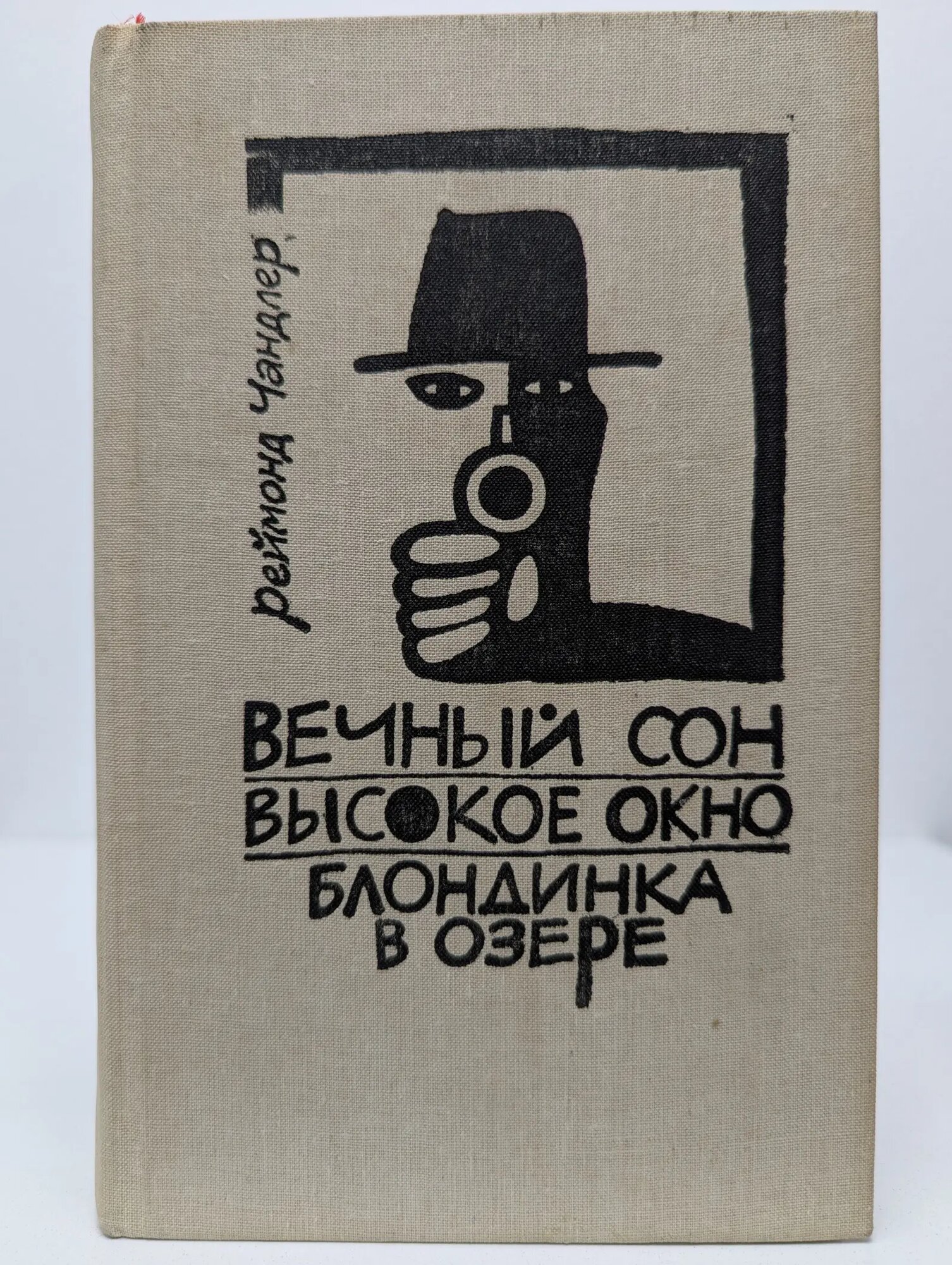 Вечный сон. Высокое окно. Блондинка в озере Чандлер Рэймонд 1991