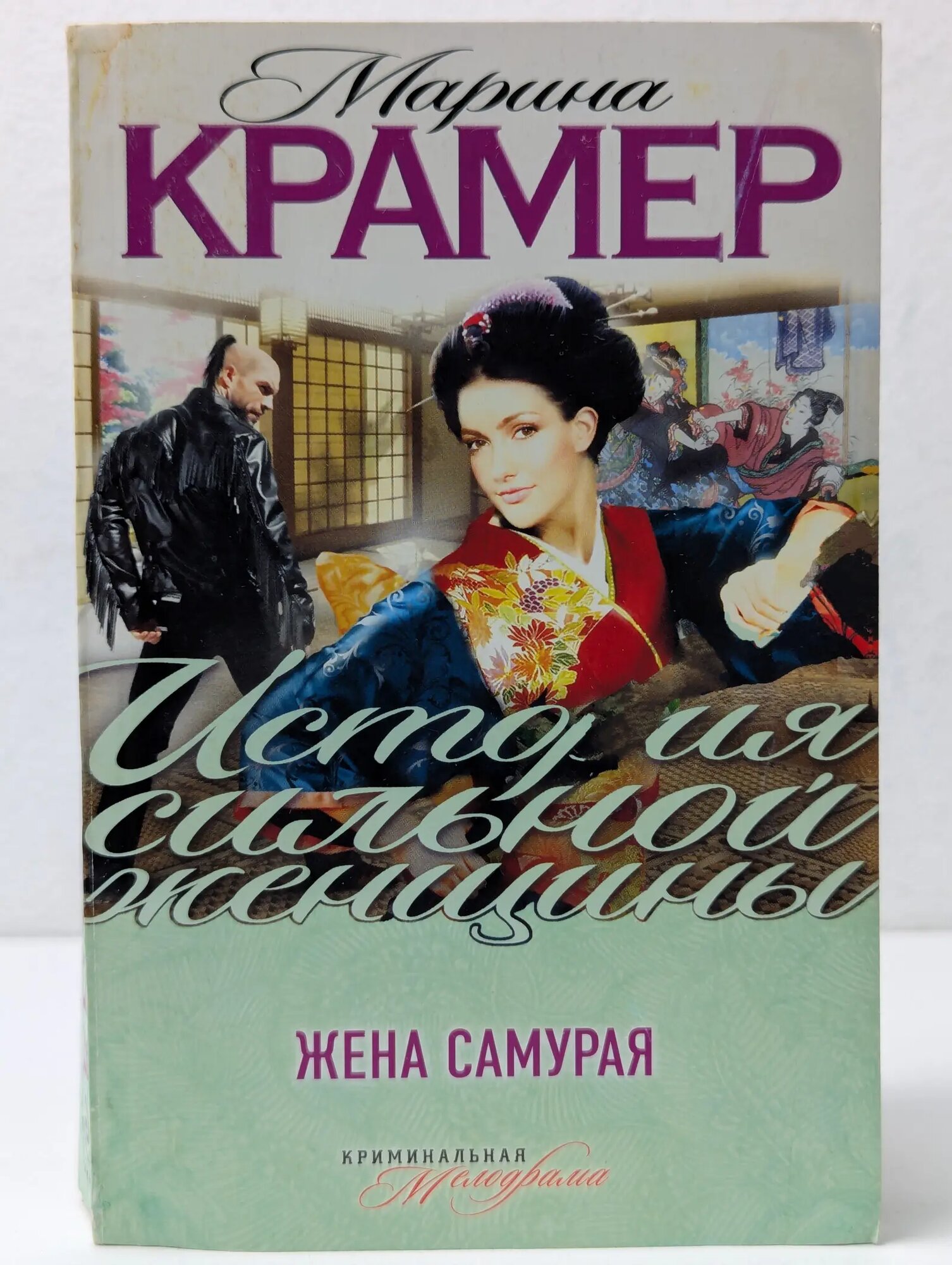 История сильной женщины. Жена самурая Крамер Марина 2012