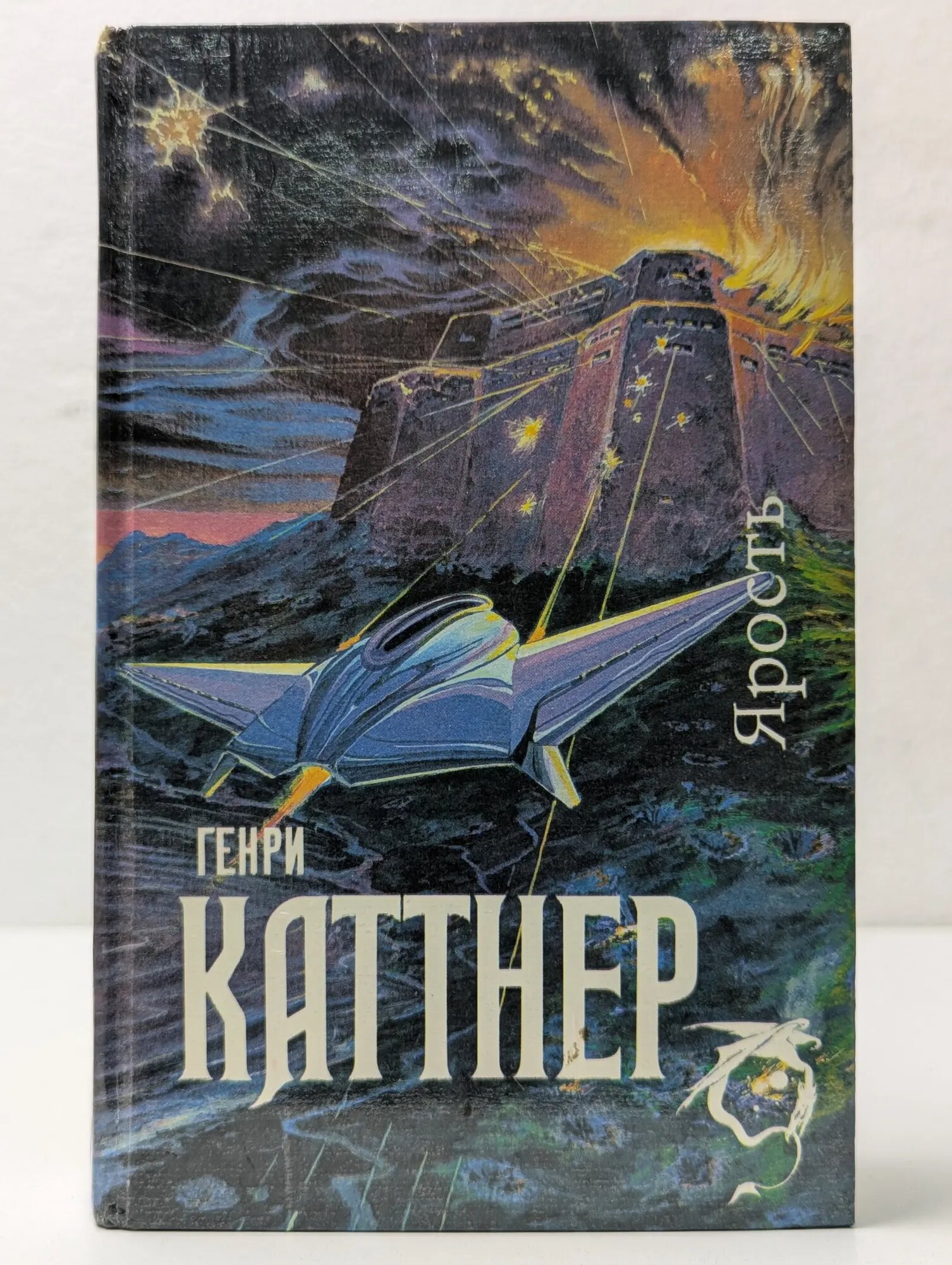Ярость Каттнер Генри 1992