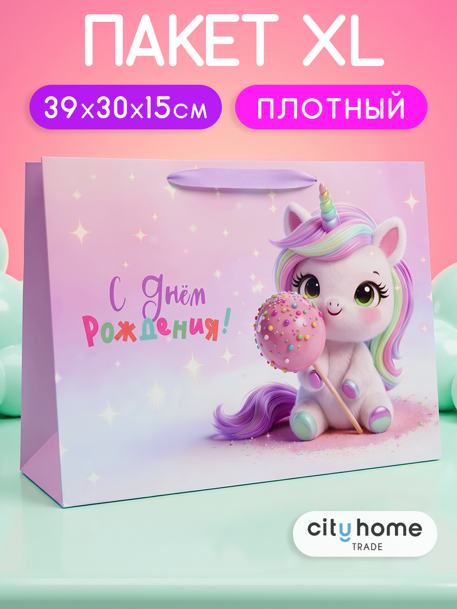 Пакет подарочный горизонтальный большой "С днём рождения!", 39x30x15 см, 1 шт