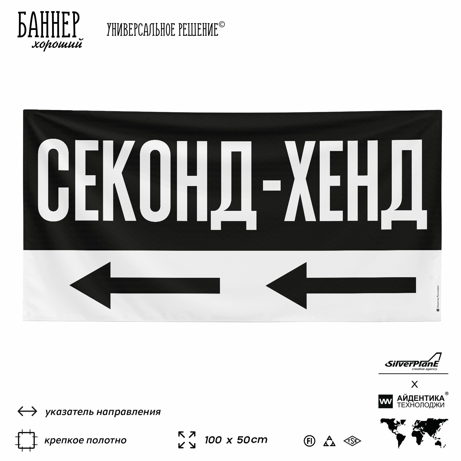 Рекламная вывеска баннер секонд-хенд, 100х50 см, с указателем, для магазина, черный, Silver Plane x Айдентика Технолоджи