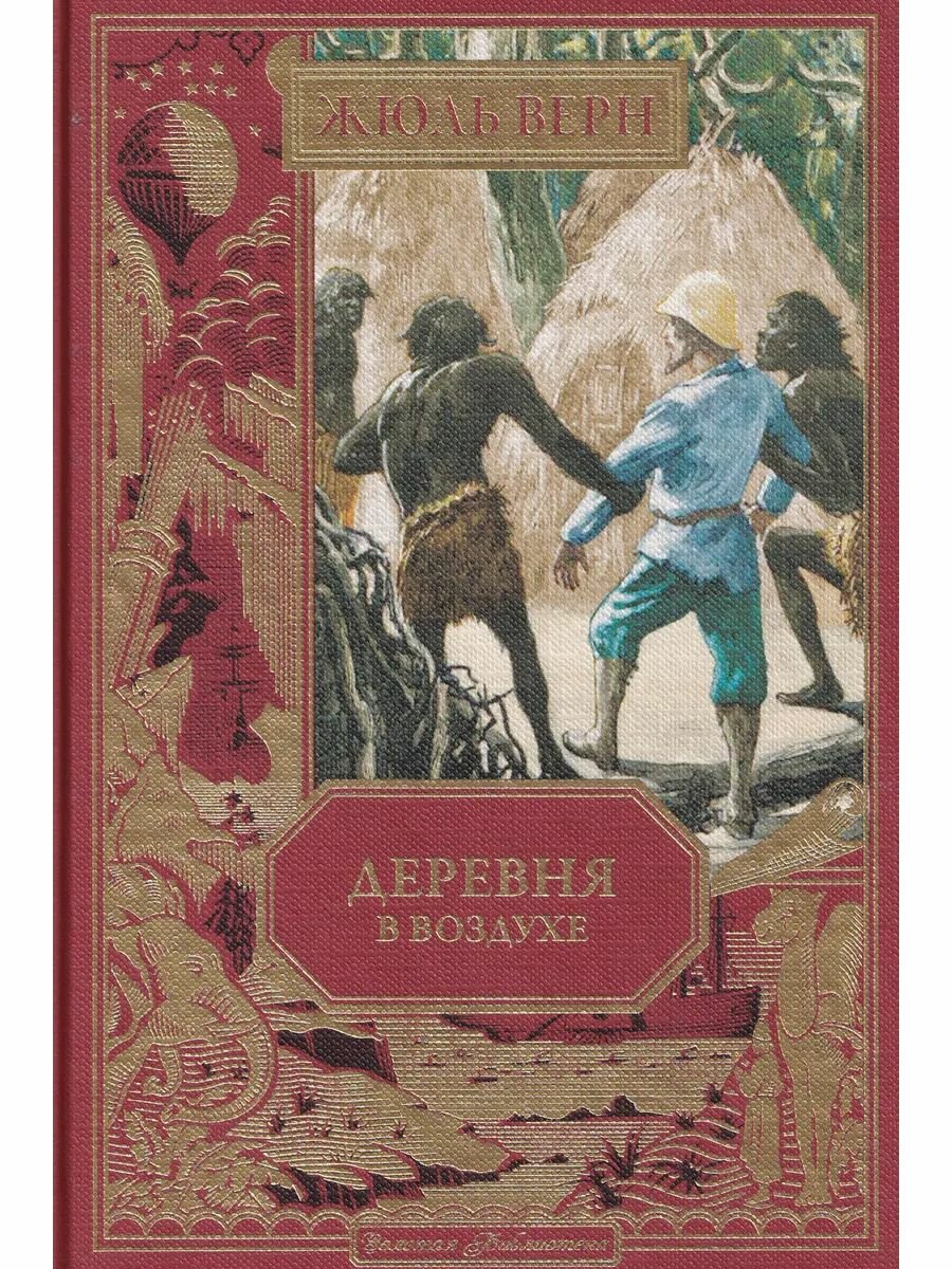 Деревня в воздухе. Ашетт Коллекция. вып. 50