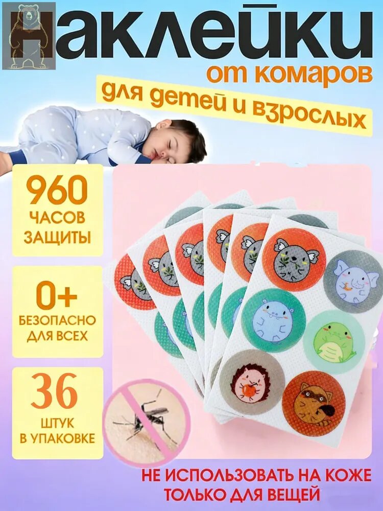 36 штук пластырей от комаров с растительными эфирными маслами