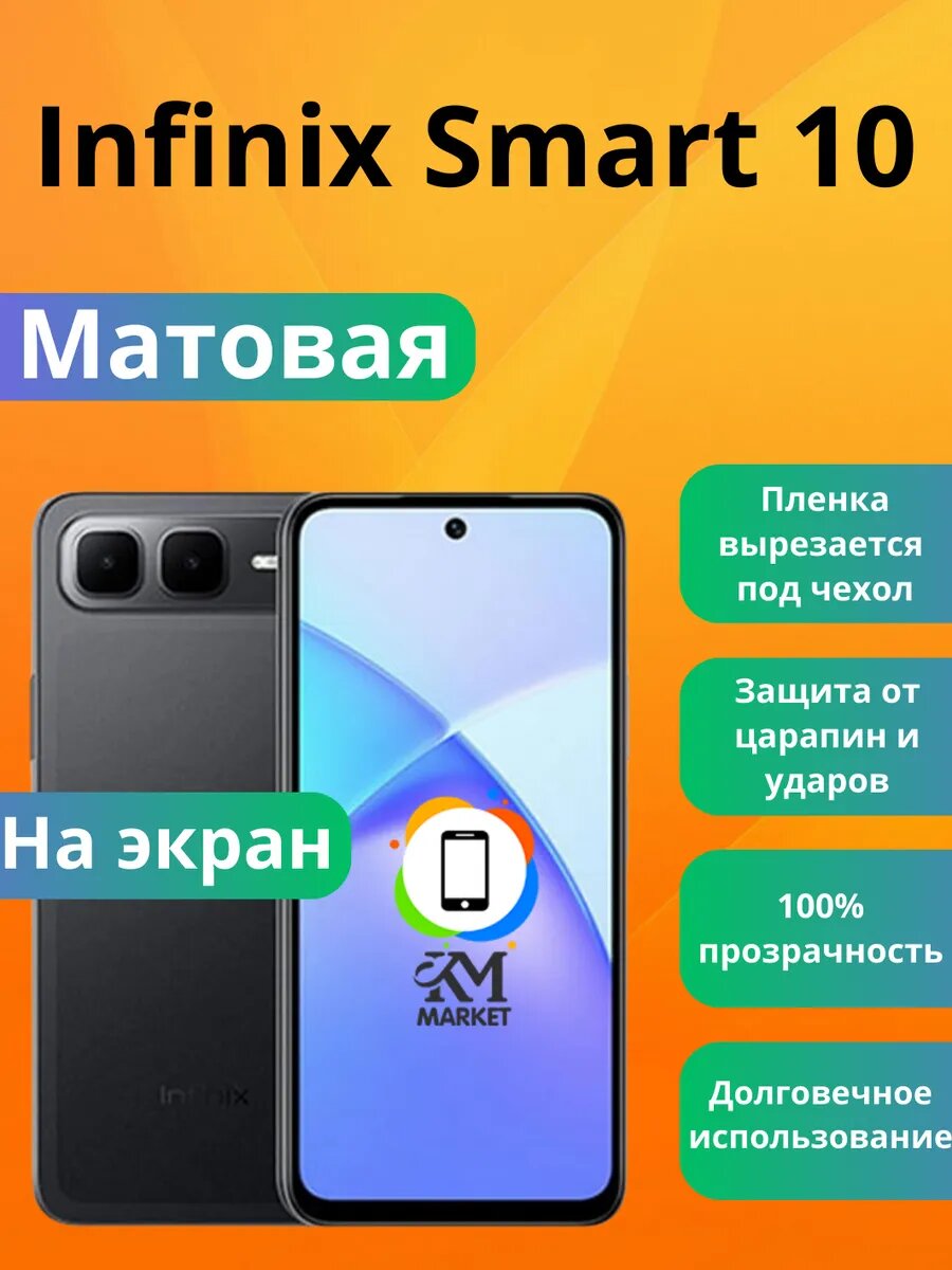 Гидрогелевая защитная пленка на Infinix Smart 10