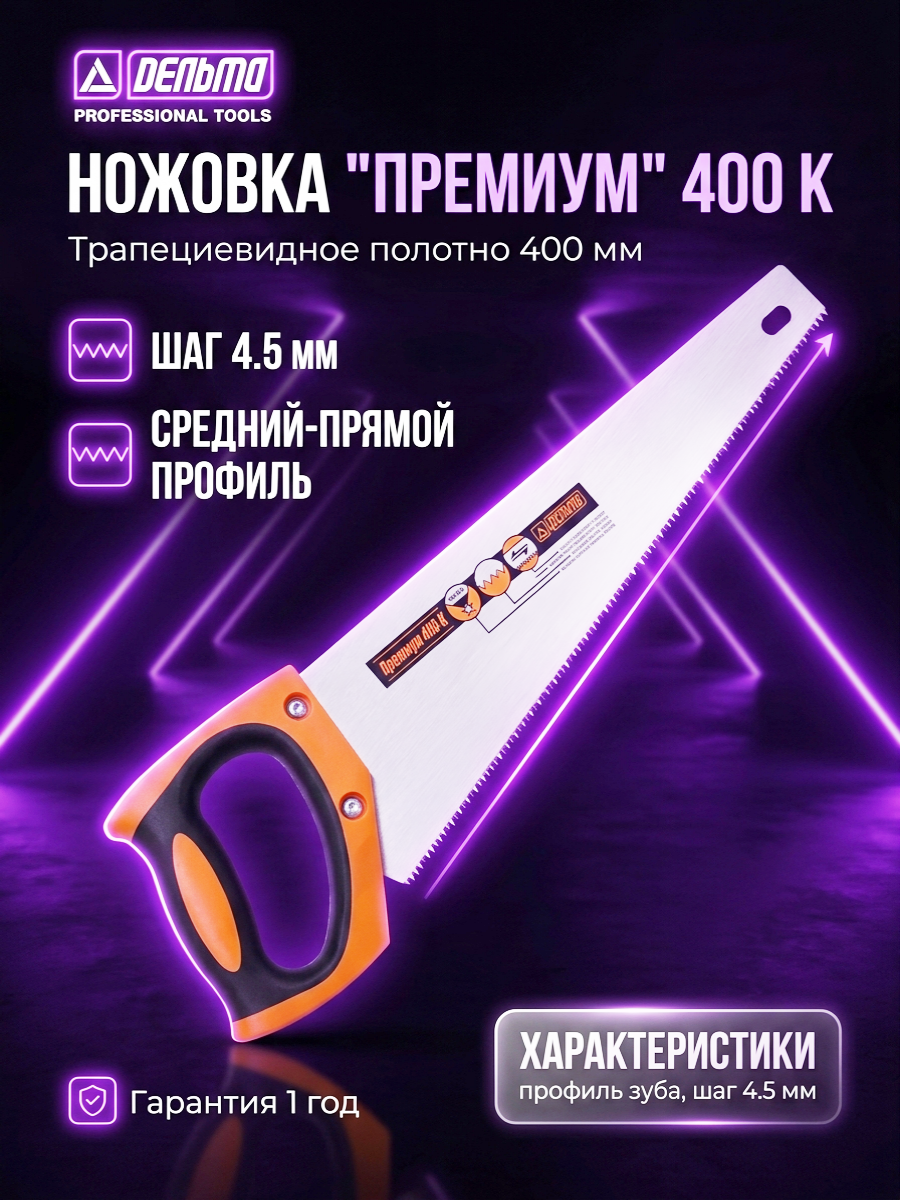 Ножовка по дереву "Премиум" 400 К - (трапециевидное полотно) Профиль зуба прямой-средний; шаг 4,5 мм, 400мм