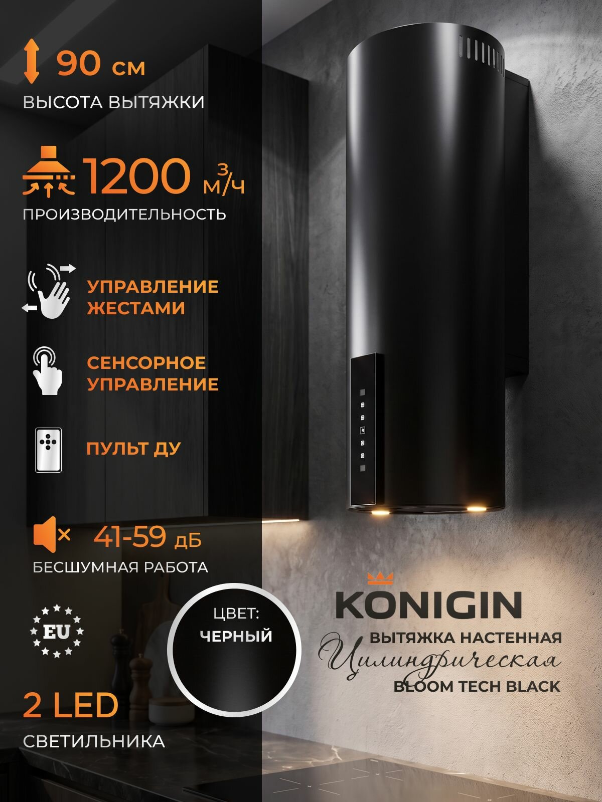 Кухонная вытяжка Konigin Bloom Tech Black/Black Glass 35 Сенсорное управление + управление жестами руки