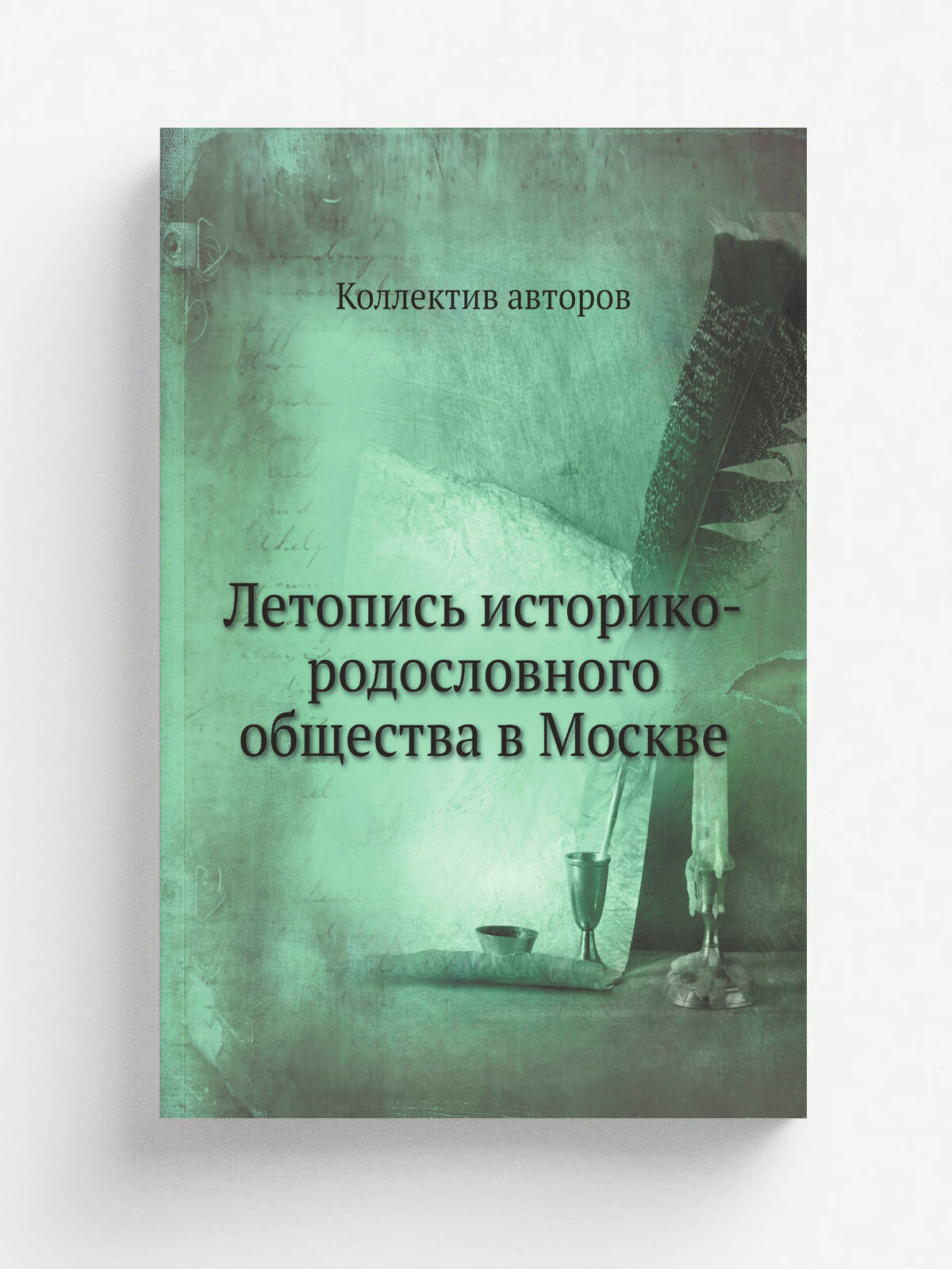Летопись историко-родословного общества в Москве
