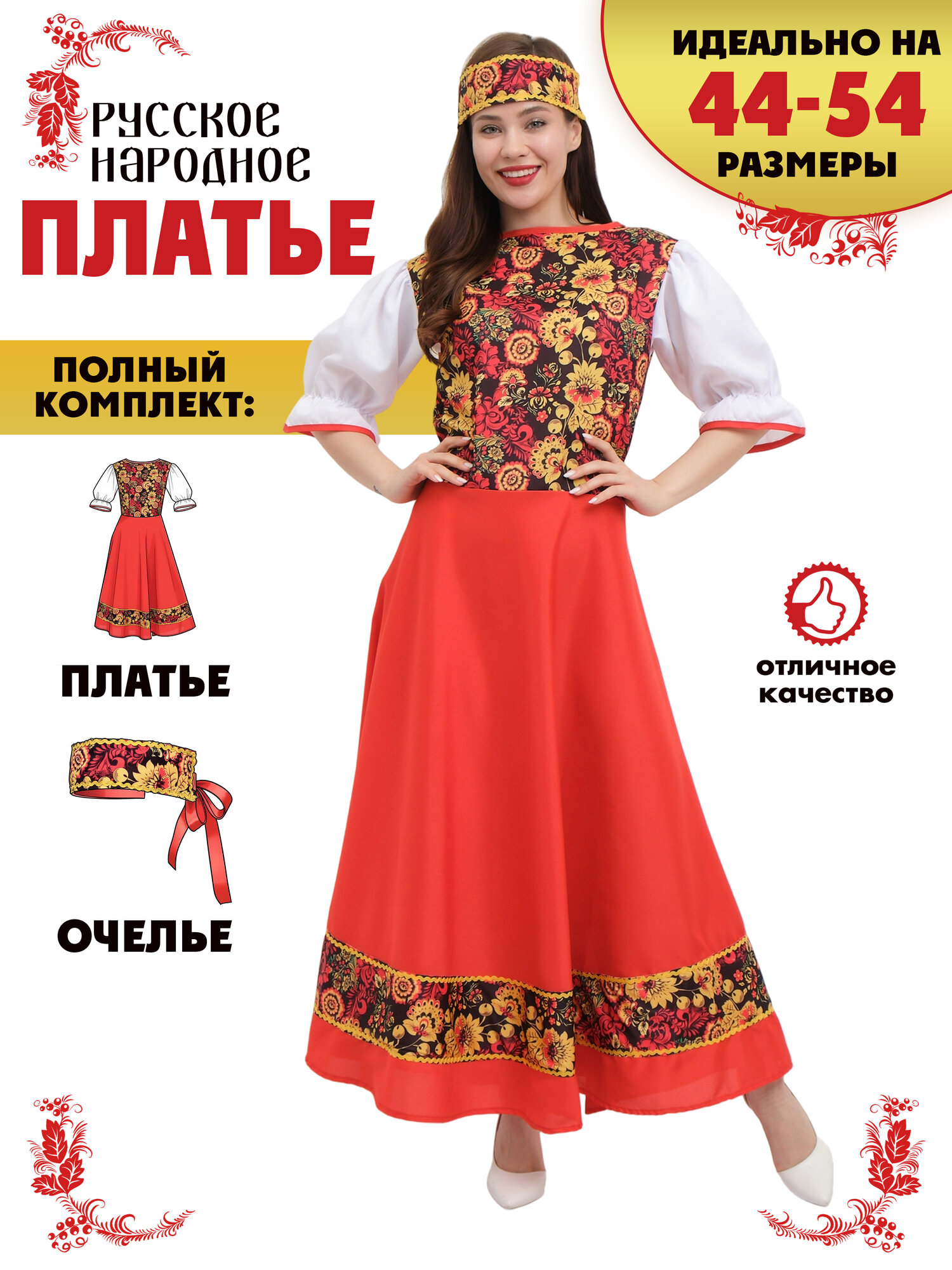 Русский народный костюм взрослый с пышной юбкой, размер 50-52, полный комплект