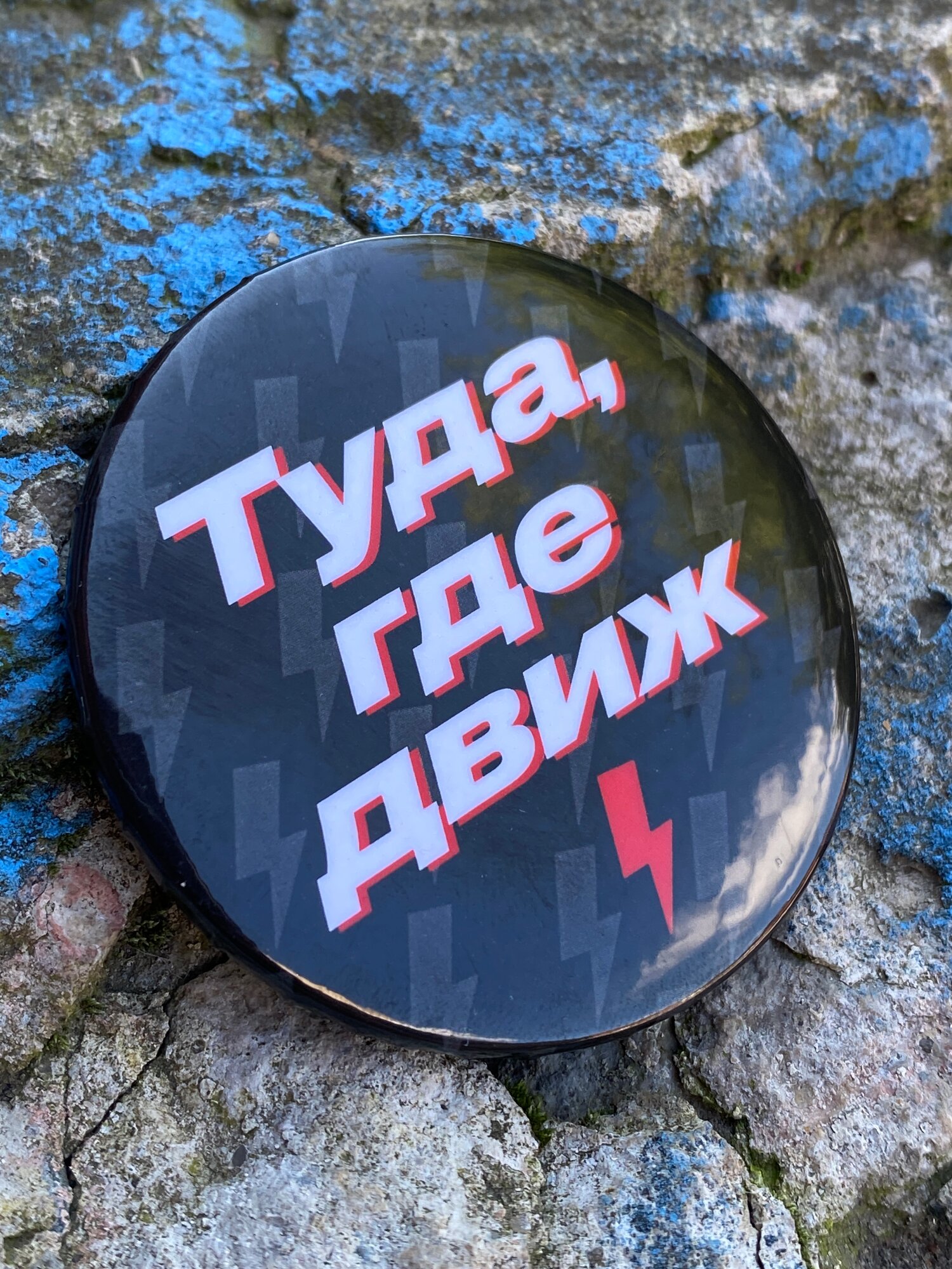 Значок Туда где движ с молниями на черном фоне закатной металлический 5,6 см