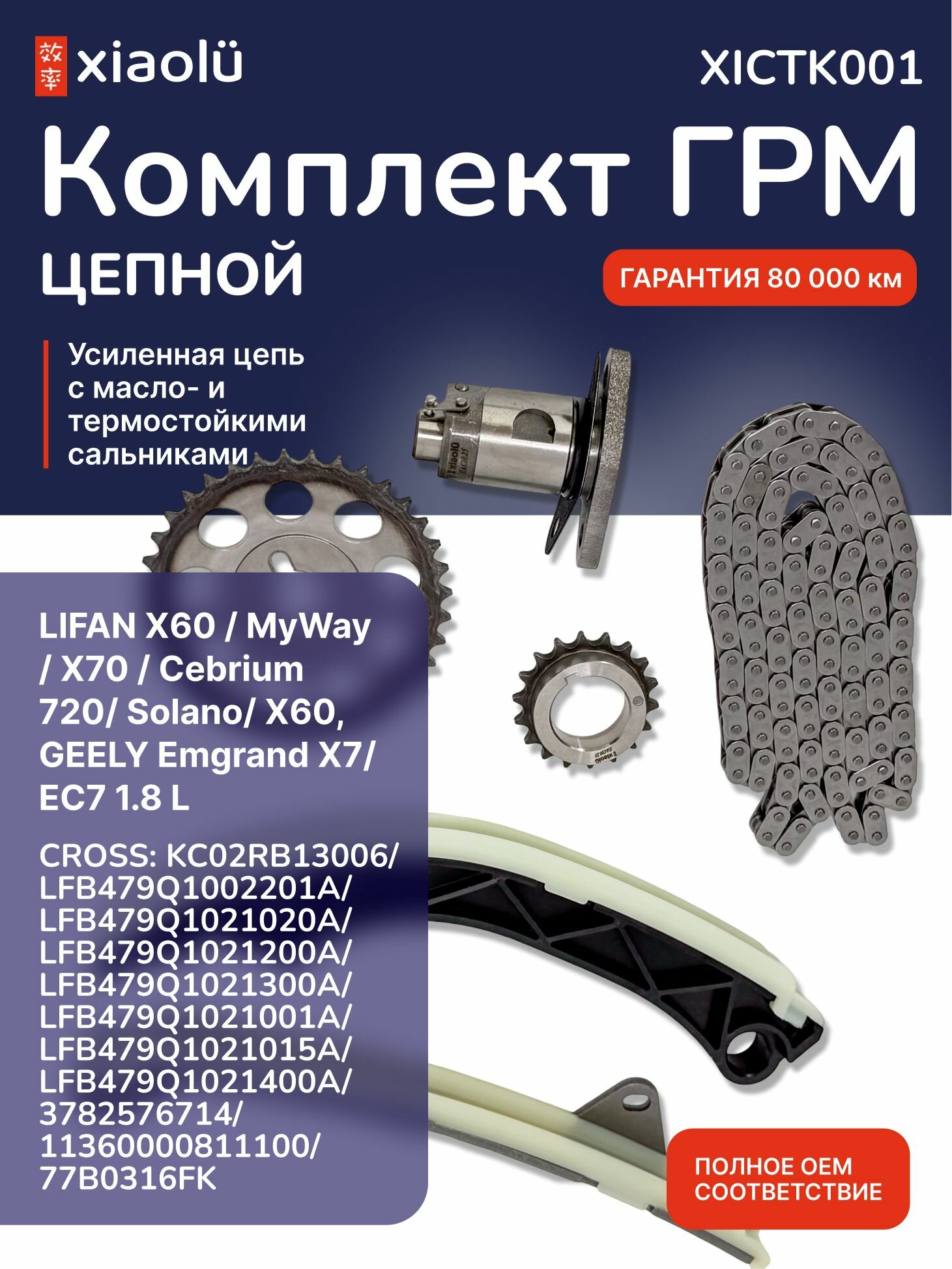 Комплект ГРМ (цепной) LIFAN X60 / MyWay / X70 / Cebrium 720/ Solano/ X60, GEELY Emgrand X7/ EC7 1.8 L