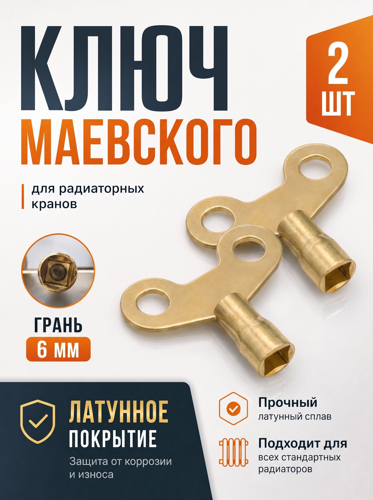 Ключ для радиаторов отопления, латунное покрытие, 2 шт