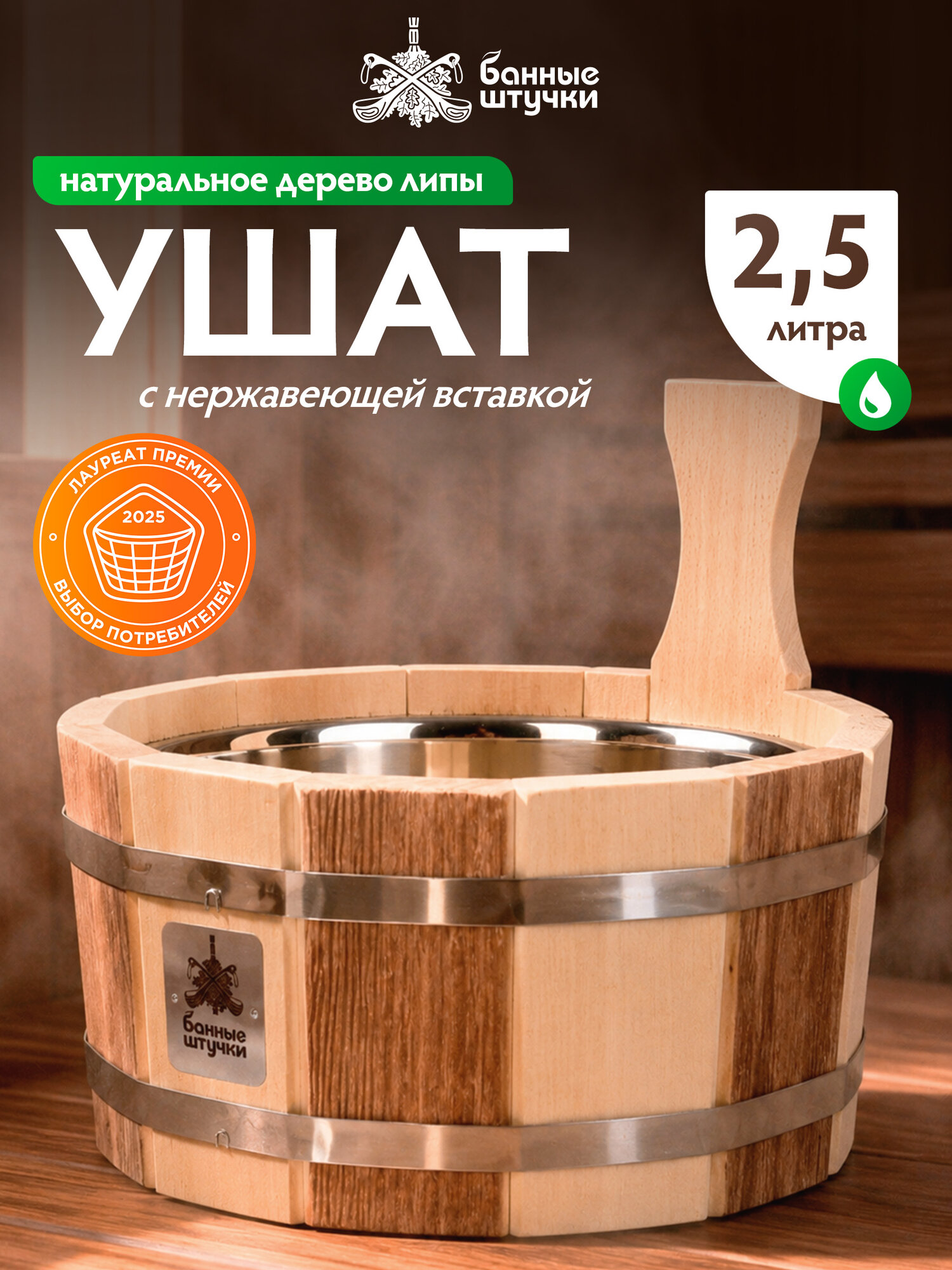 Ушат шайка "Контраст" 2,5л с нержавеющей вставкой "Банные штучки", липа