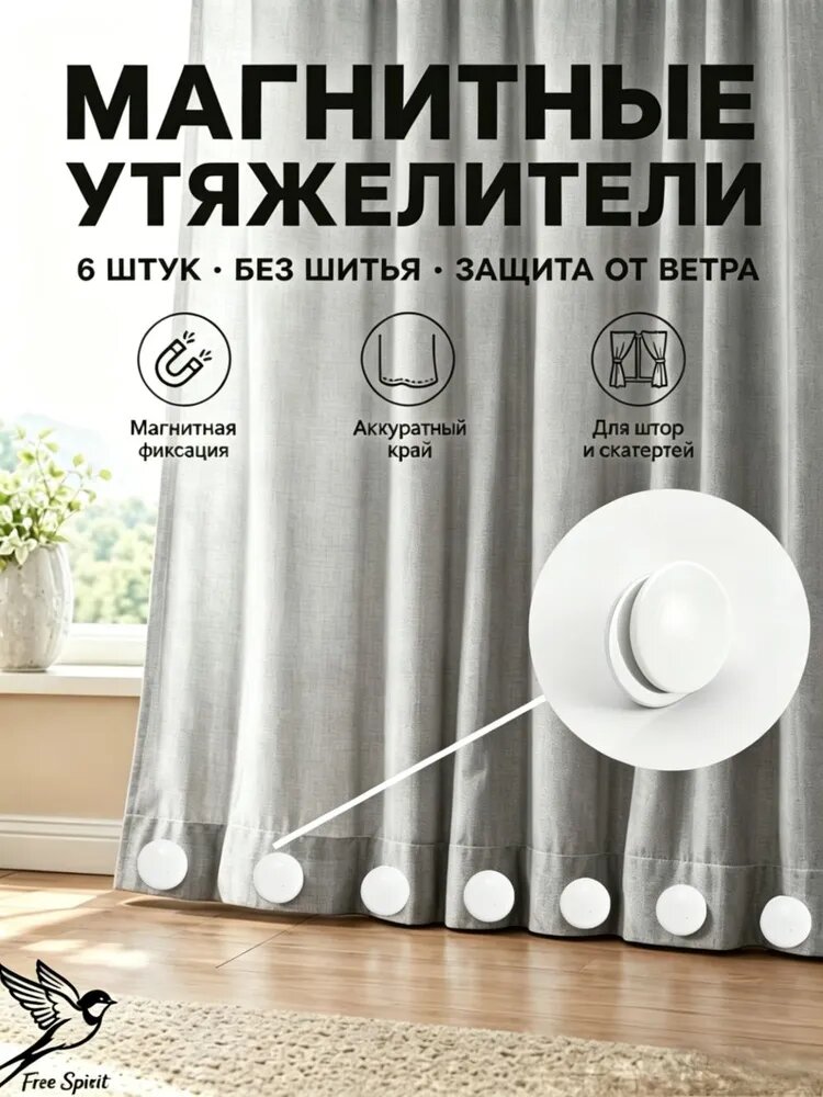 Магнитные зажимы для штор металлические 6шт
