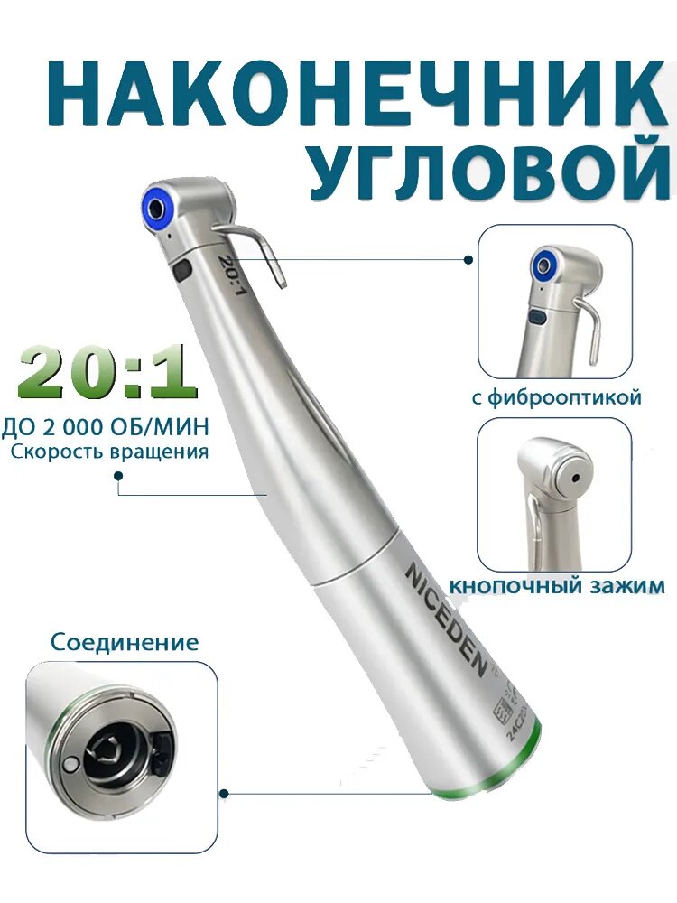 Низкоскоростной угловой наконечник 20:1, волоконно-оптическим освещением,2 000 об/мин