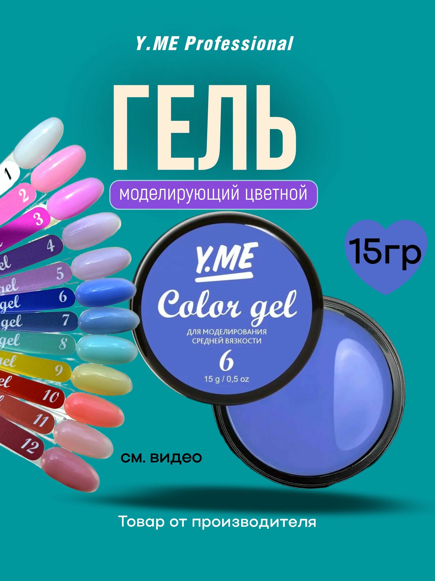 Y.ME Цветной гель Color Gel 06 (синий) /15 гр/ для наращивания, моделирования, укрепления и ремонта ногтей