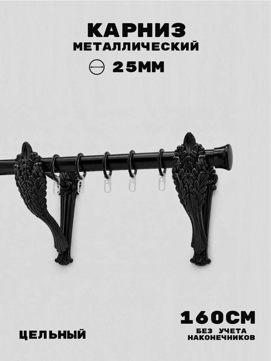 25 мм Карниз для штор "Испания" однорядный гладкий с наконечниками "Заглушка" черный матовый 160 см