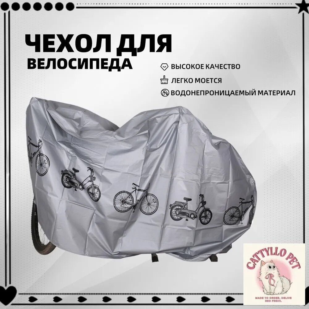 Чехол для велосипеда — фото 1