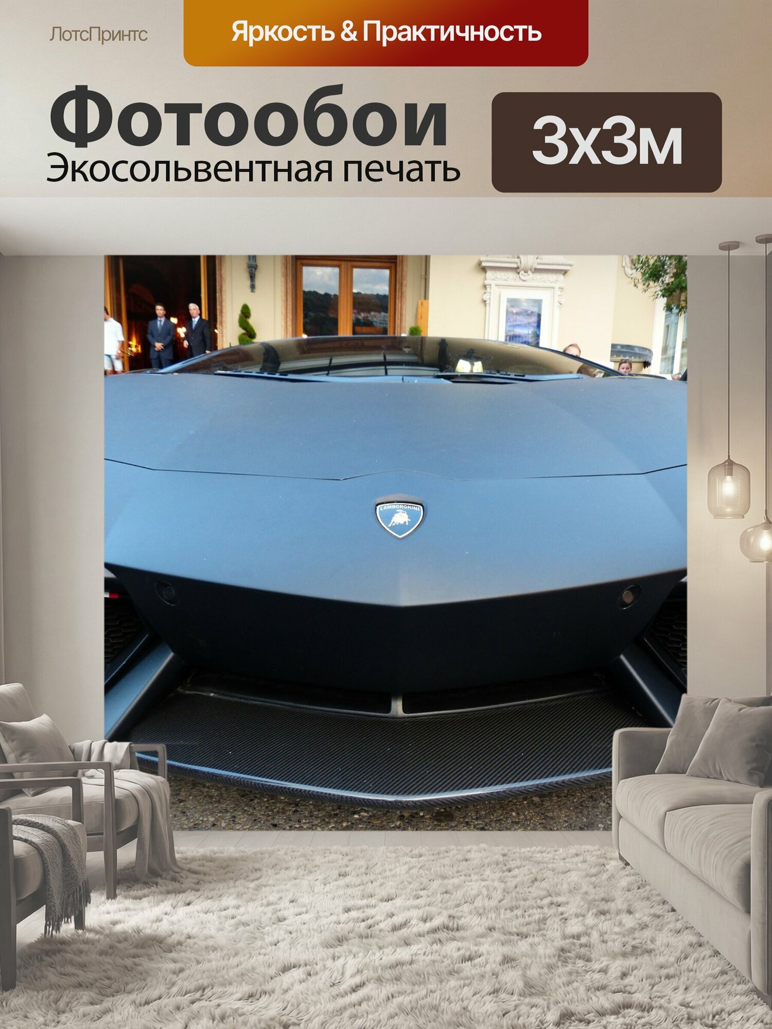 Фотообои "Lamborghini, спортивная машина, гоночный автомобиль" 300x300 см. экосольвентная печать