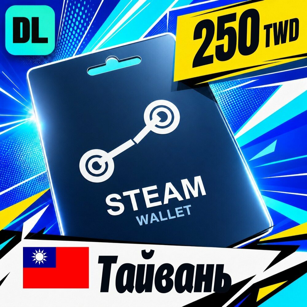 Steam Wallet Тайвань · TWD 250 — карта оплаты, цифровой код пополнения счёта, моментальная доставка
