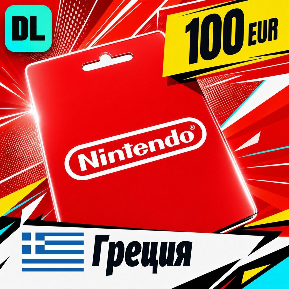 Nintendo eShop Греция · EUR 100 — карта оплаты, цифровой код пополнения счёта, моментальная доставка