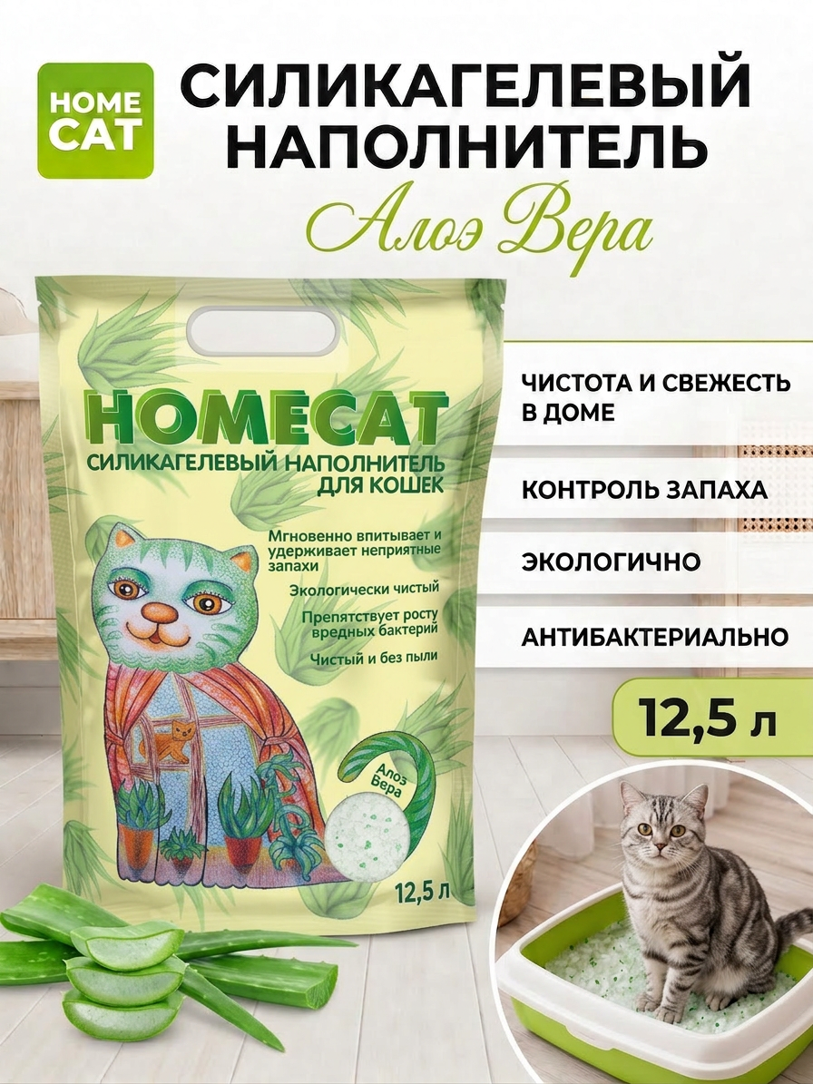 Наполнитель для кошачьих туалетов HOMECAT силикагелевый с ароматом Алоэ Вера 12,5 л