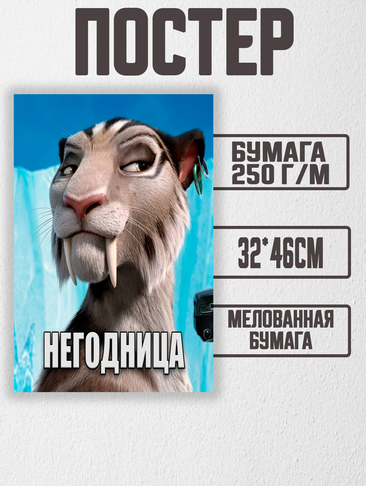 Плакат-мем "Негодница" — фото 1